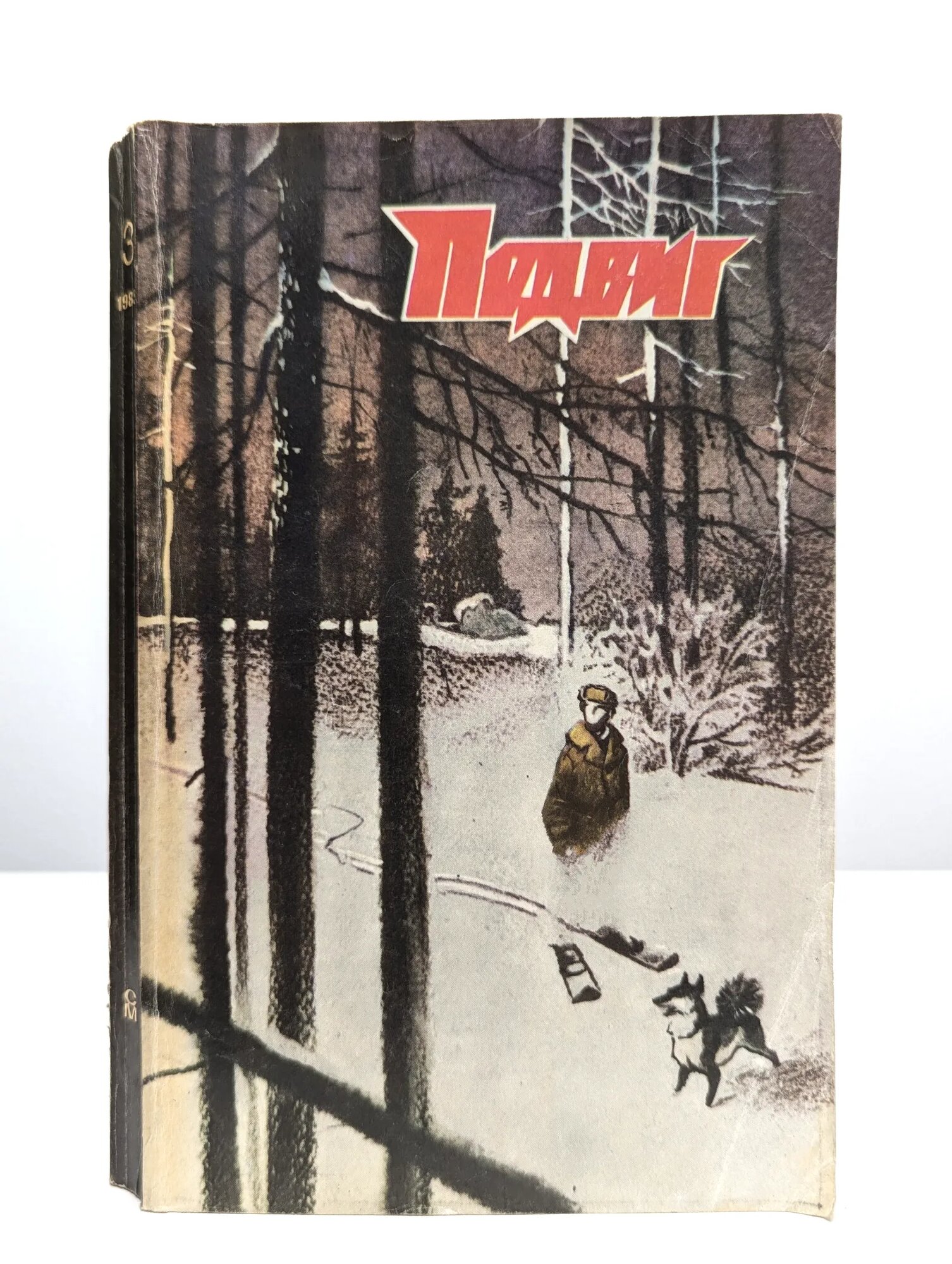 Подвиг. Выпуск№ 3, 1985 Сборник 1985