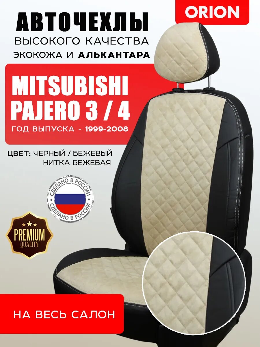 Чехлы на сиденья для Mitsubishi Pajero 3 / 4, на весь салон