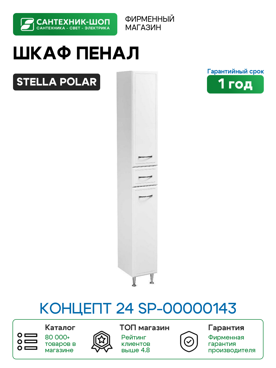 Шкаф пенал Stella Polar Концепт 24 SP-00000143 Белый