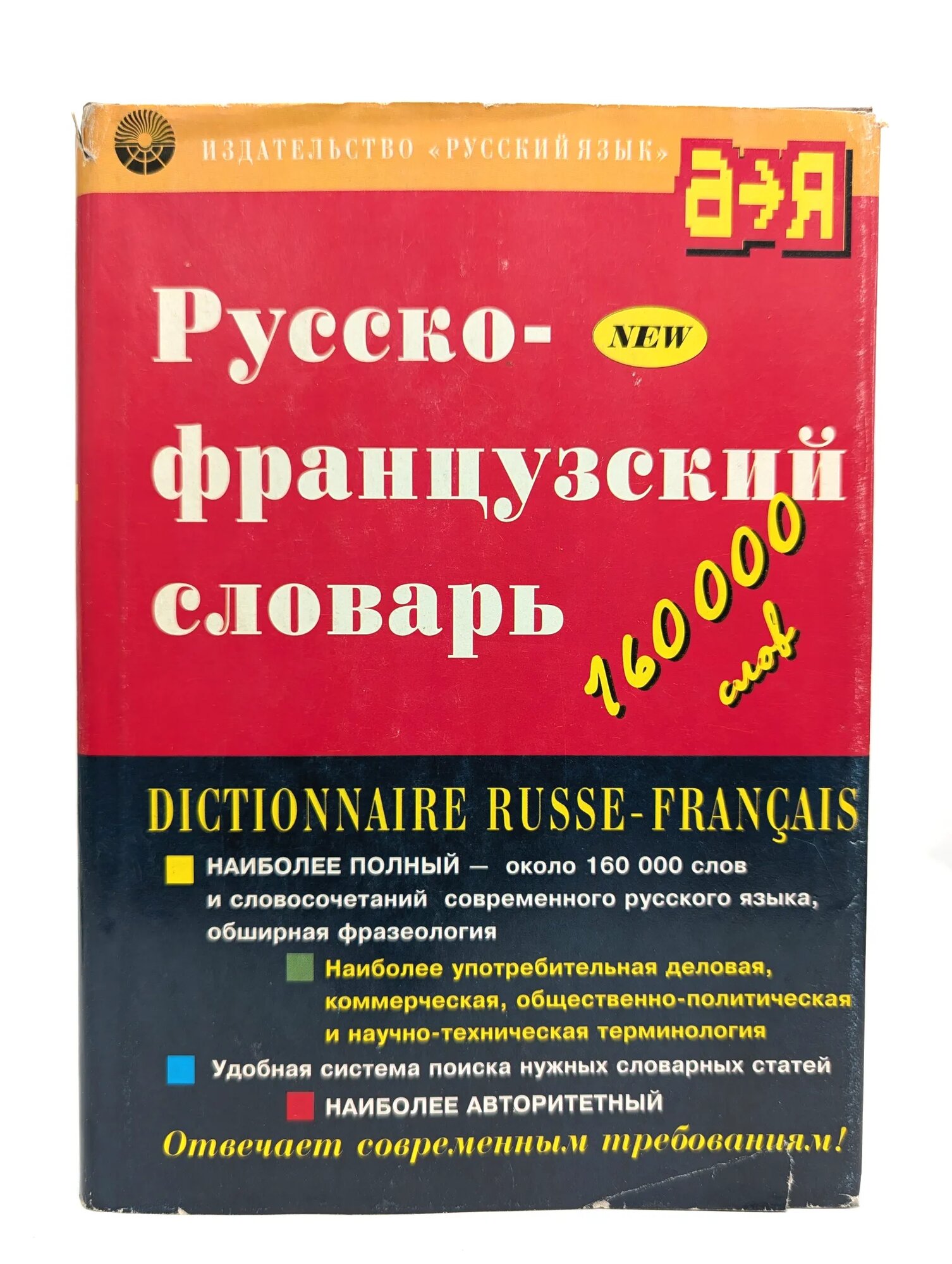 Русско-французский словарь Матусевич Маргарита Ивановна, Щерба Лев Владимирович 1999