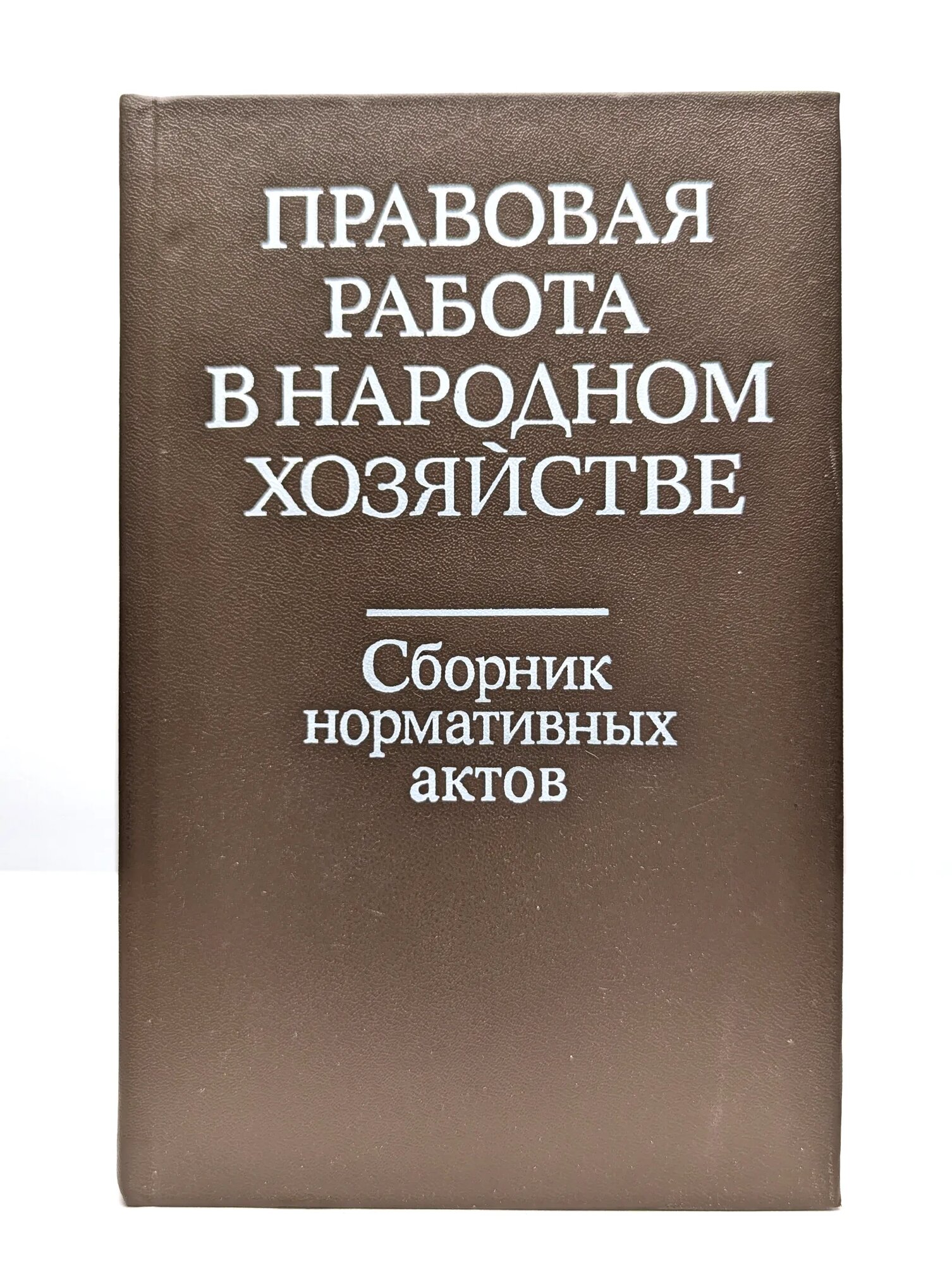 Правовая работа в народном хозяйстве (ред.) Кравцов Б. В. 1986