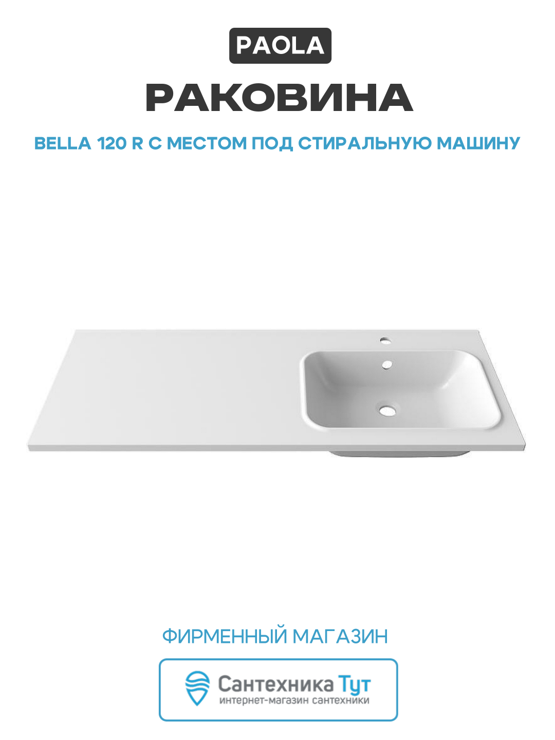 Раковина Paola Bella 120 R с местом под стиральную машину Белая искусственный камень подвесная 120 Россия