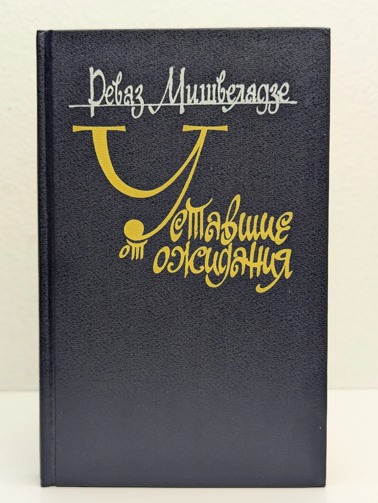 Уставшие от ожидания Мишвеладзе Реваз Авксентьевич 1987