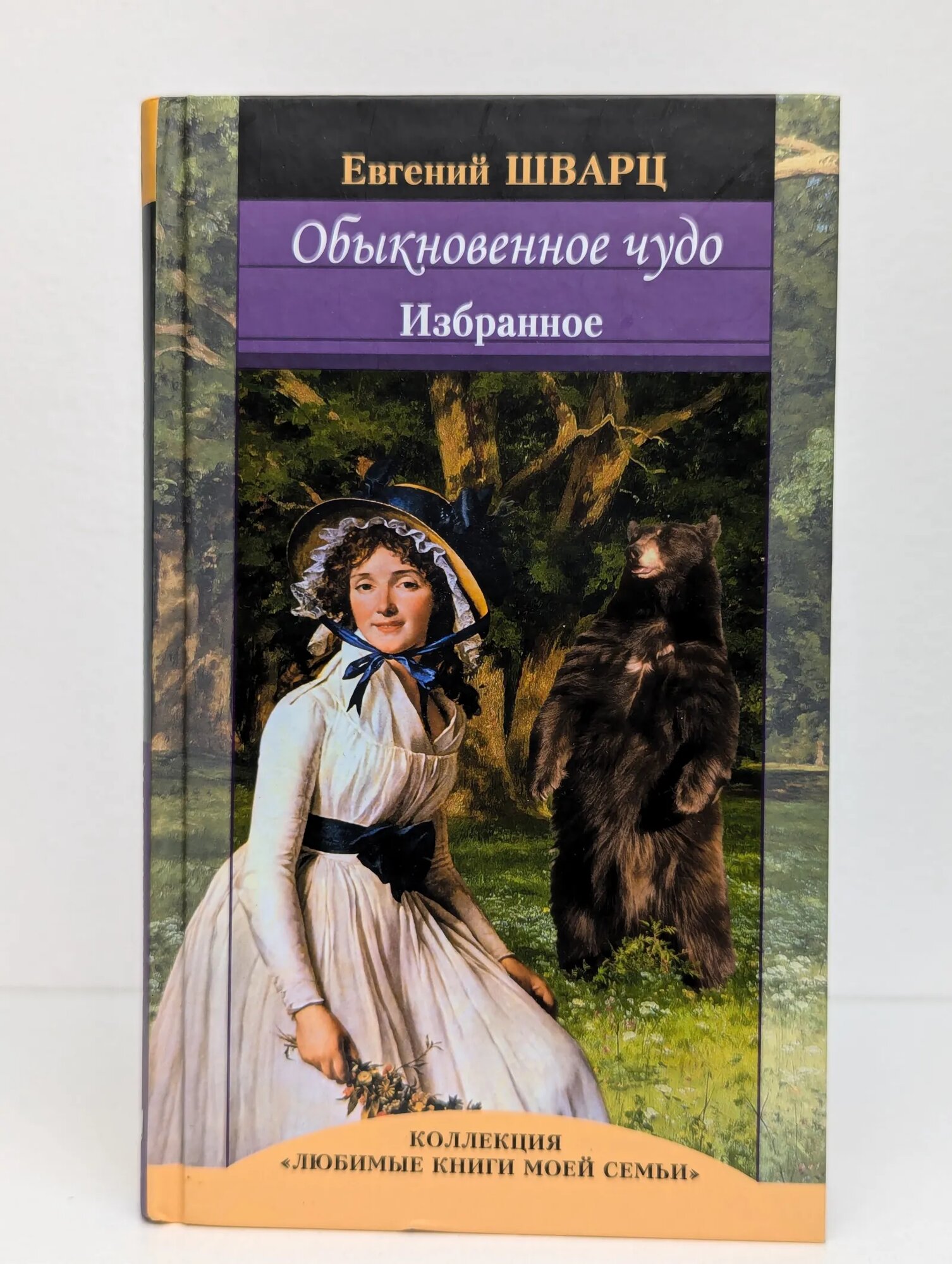 Обыкновенное чудо. Избранное Шварц Евгений Львович 2009