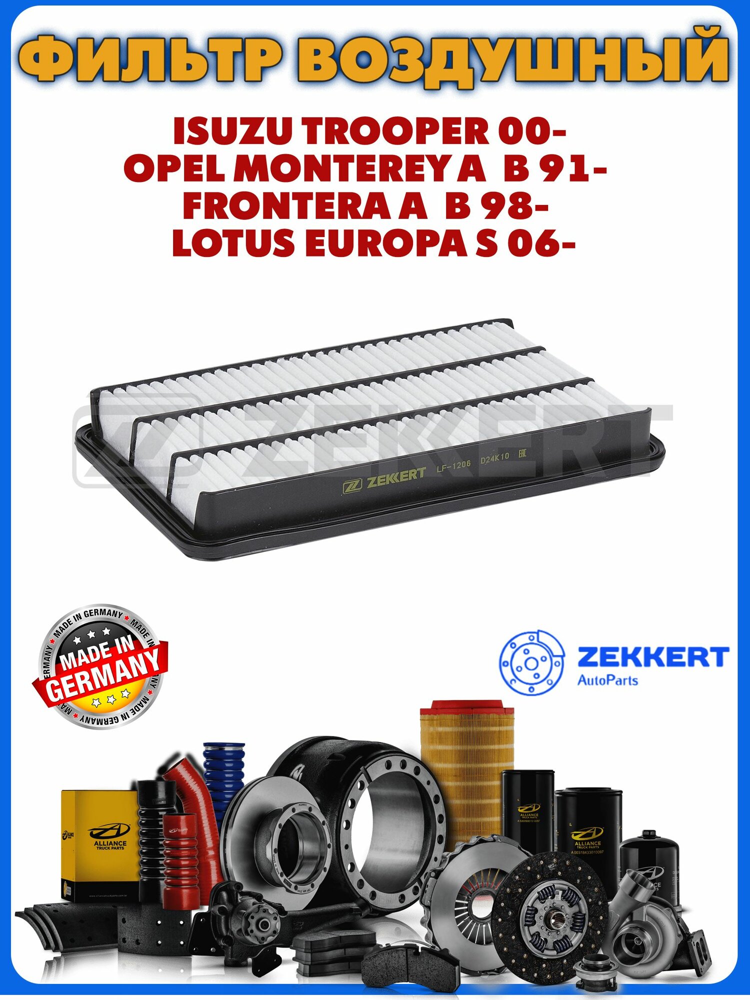 Фильтр воздушный Isuzu Trooper 00- Opel Monterey A B 91- Frontera A B 98- Lotus Europa S 06-
