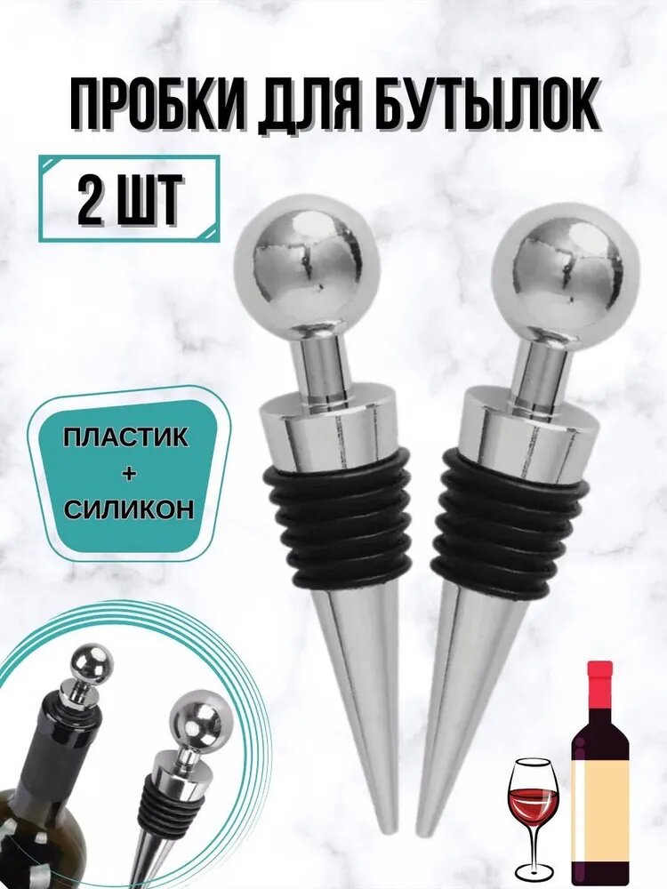 Универсальная пробка для бутылки вина, 2шт