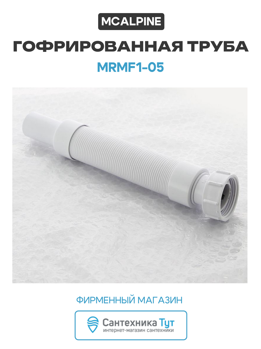 Гофрированная труба McAlpine MRMF1-05 цвет Белый, качество и стильный дизайн