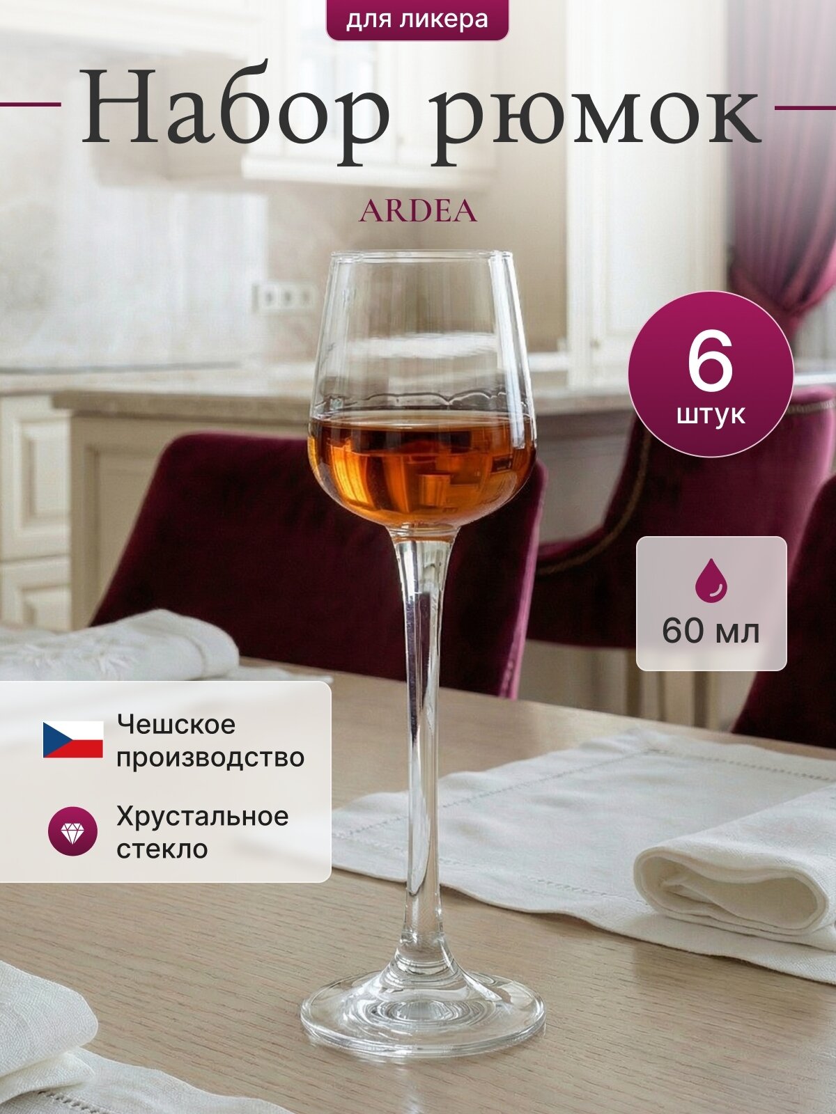 Рюмка для ликера "ARDEA", 60 мл (набор 6шт)