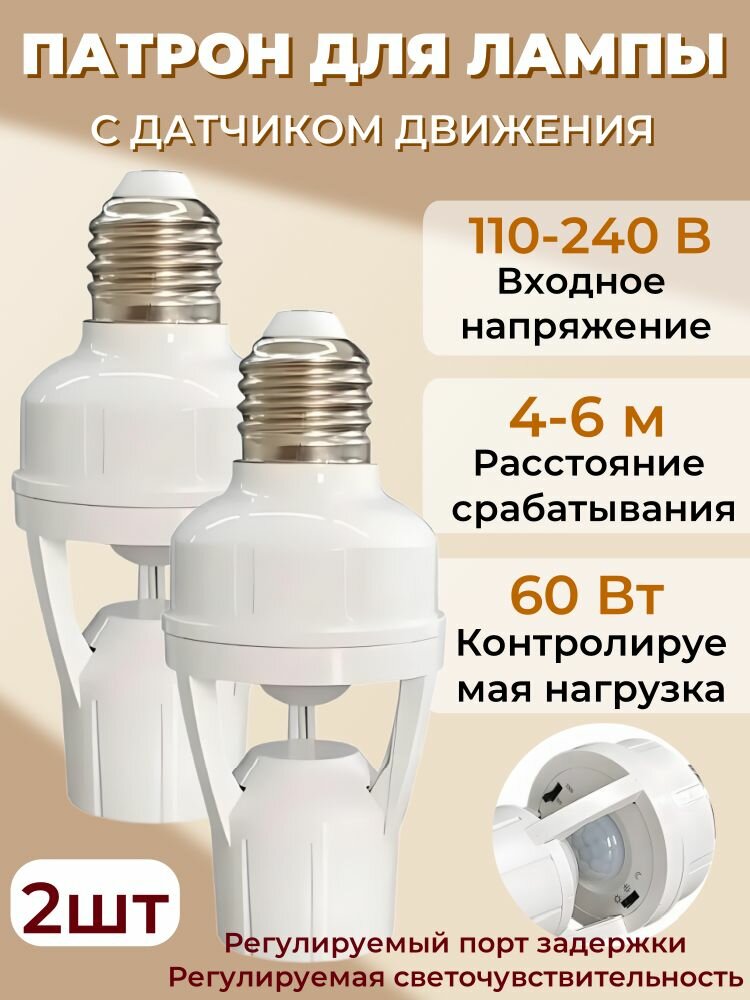 Патрон с датчиком движения для лампы Е27 ,2 шт.