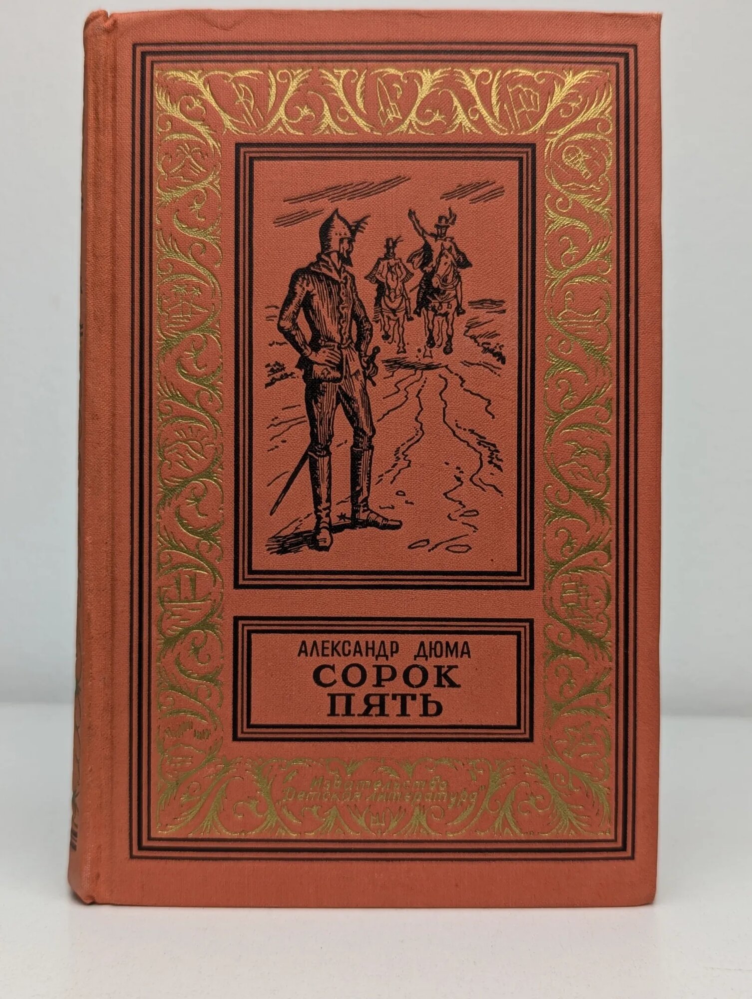 Сорок пять Александр Дюма 1965