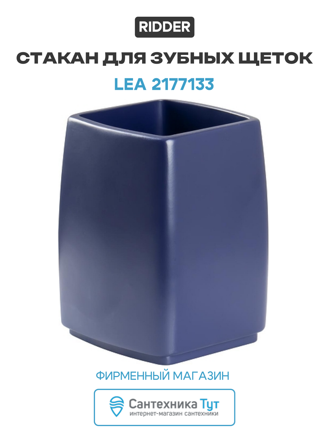 Стакан для зубных щеток Ridder Lea 2177133 цвет Темно-синий