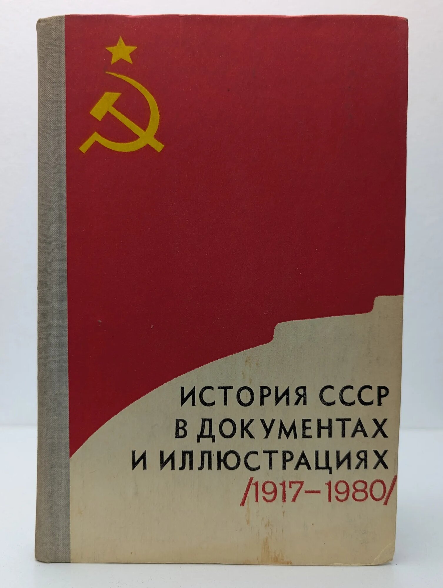 История СССР в документах и иллюстрациях (1917–1980) Виноградов Виктор Владимирович 1981