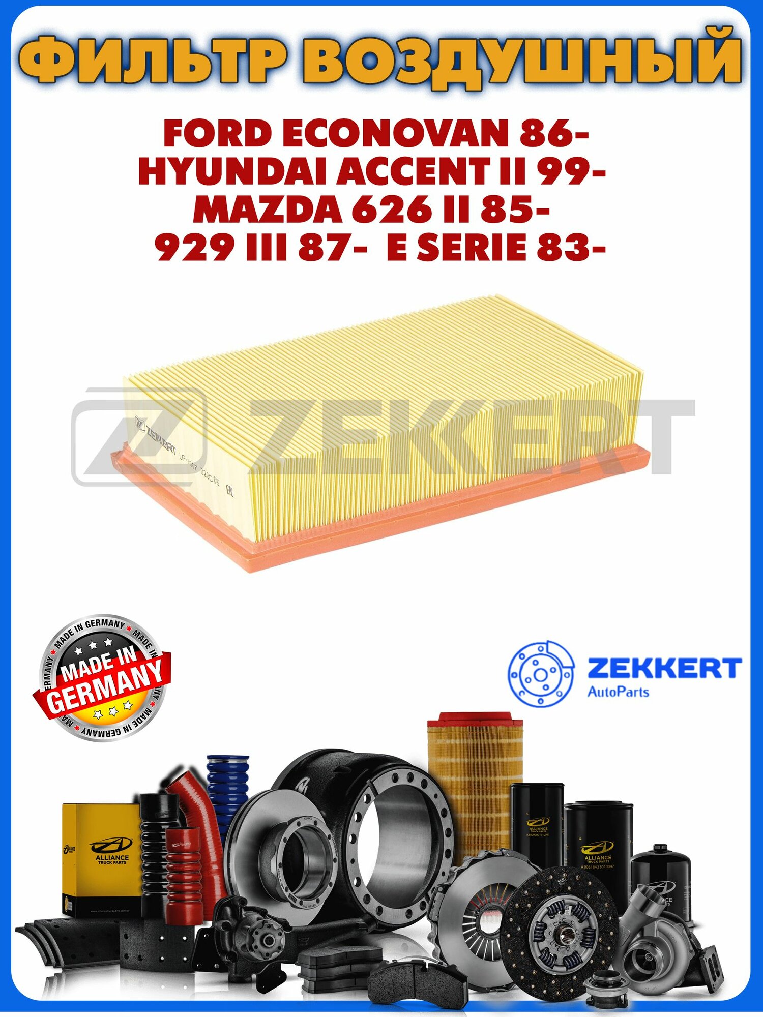 Фильтр воздушный Ford Econovan 86- Hyundai Accent II 99- Mazda 626 II 85- 929 III 87- E Serie 83-
