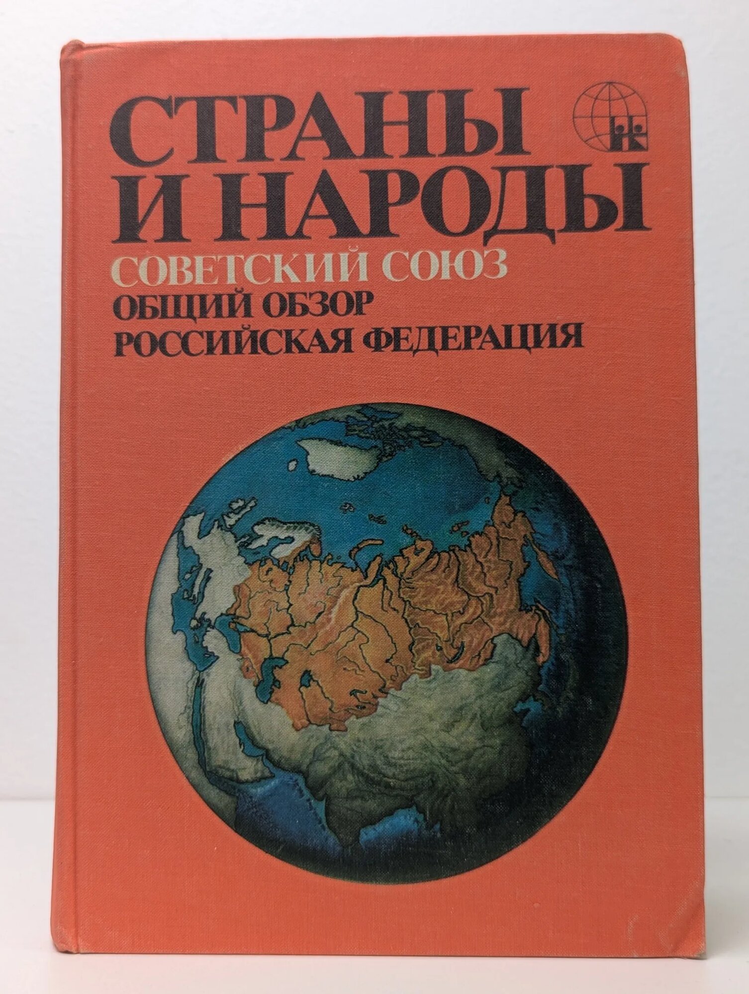 Страны и народы. Советский Союз. Общий обзор. Российская Федерация 1983