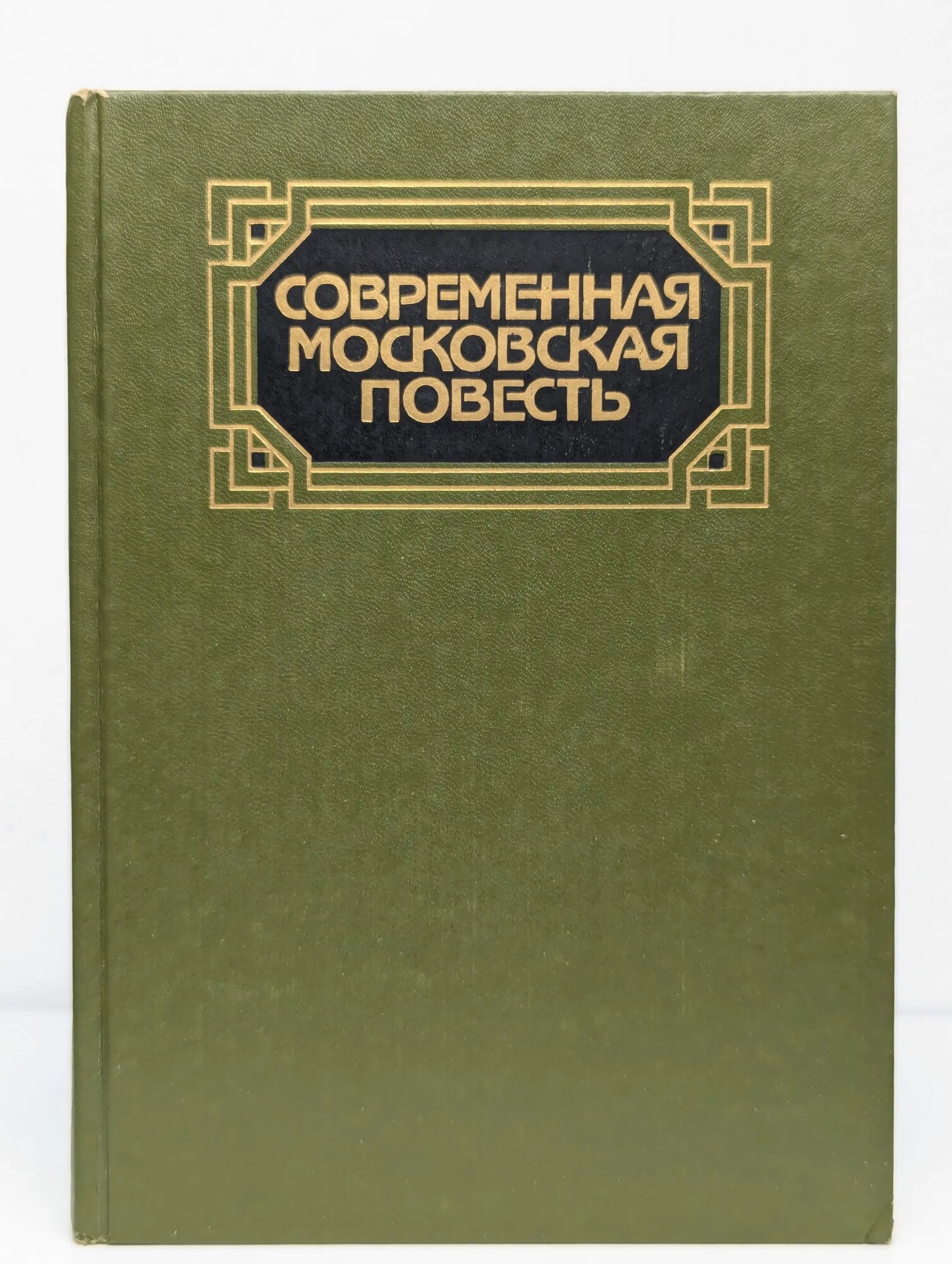 Современная московская повесть. В 4 томах. Том 1 Сборник 1989