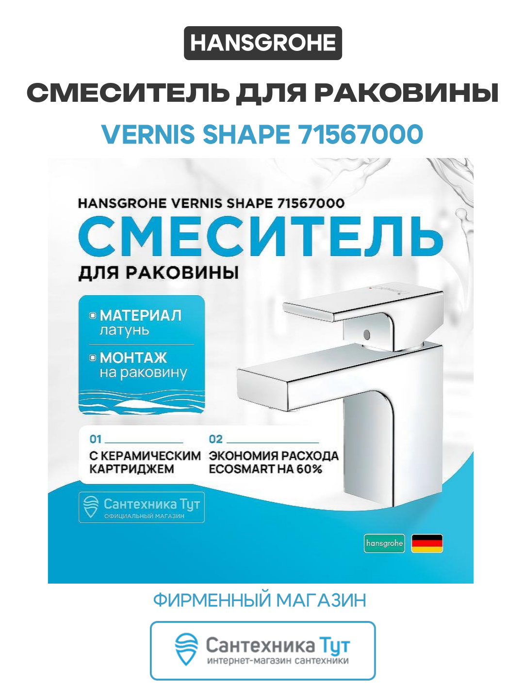 Смеситель для раковины Hansgrohe Vernis Shape 71567000 хром, рычажное управление, латунь