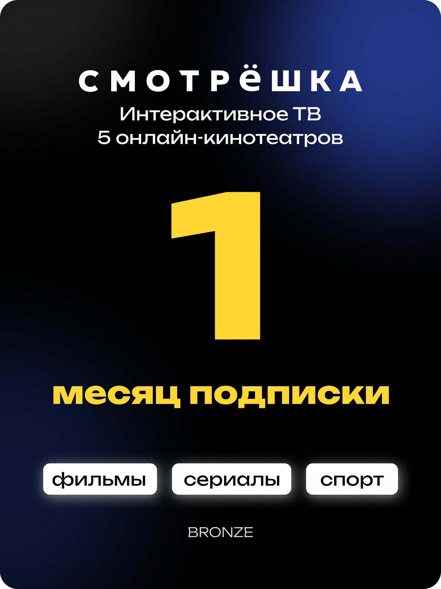 Кинотеатр Смотрёшка | 30 дней! | Для новых обладателей подписки !