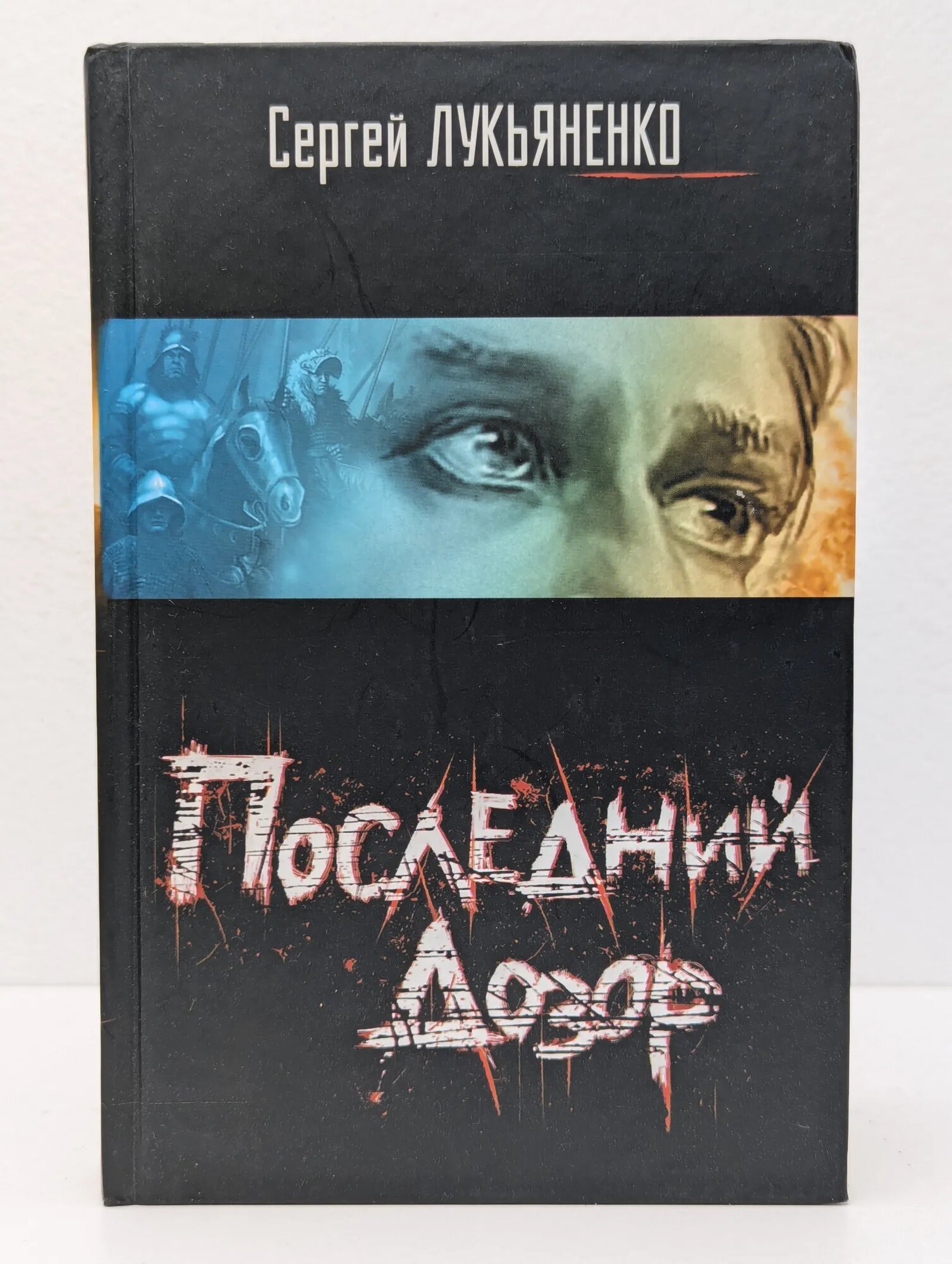 Последний дозор Лукьяненко Сергей Васильевич 2006