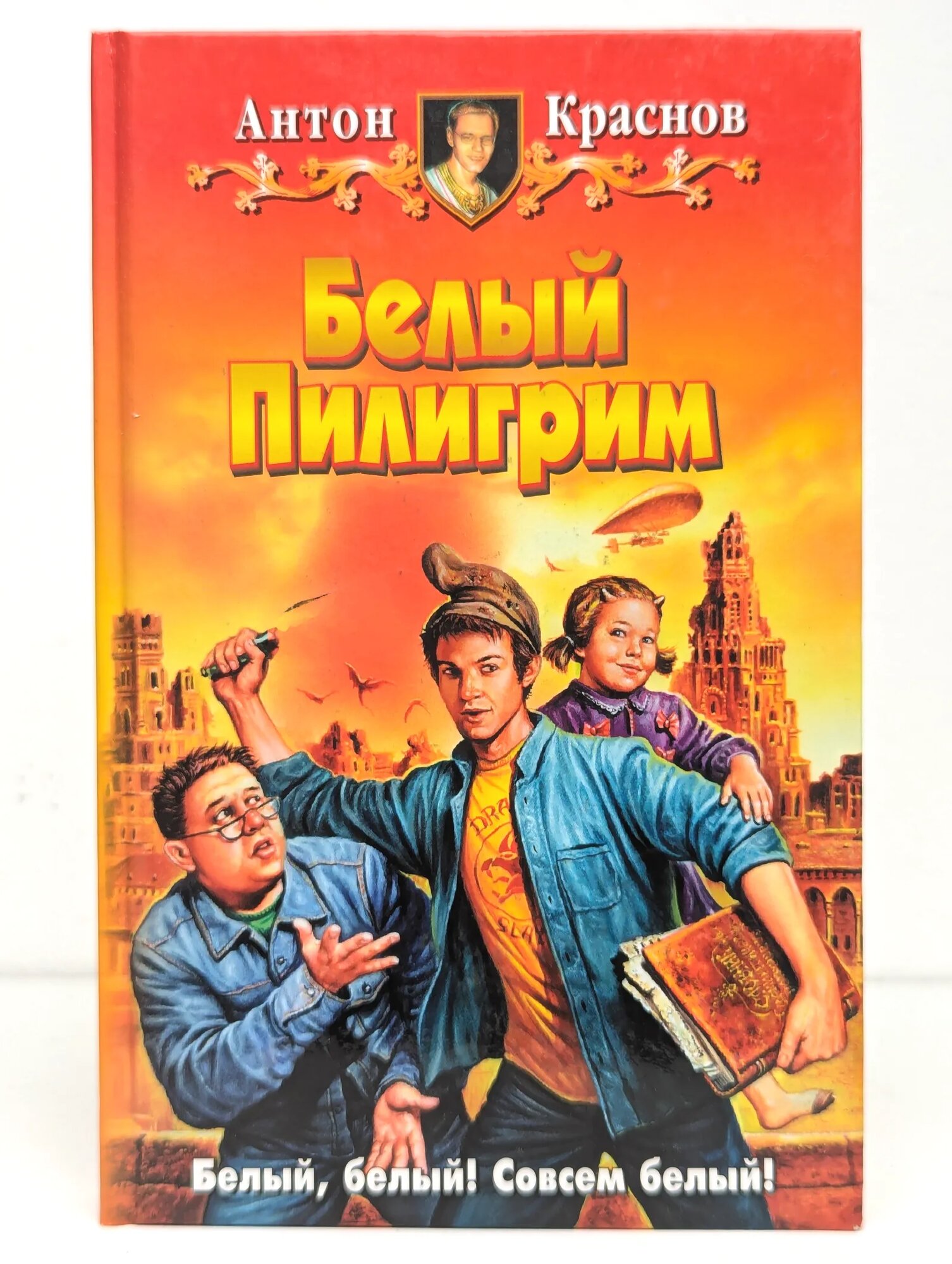 Белый Пилигрим Антон Краснов 2005