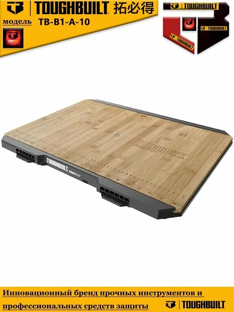 Деревянная столешница ToughBuilt StackTech, превращает ящики в мобильный верстак (TB-B1-A-10)