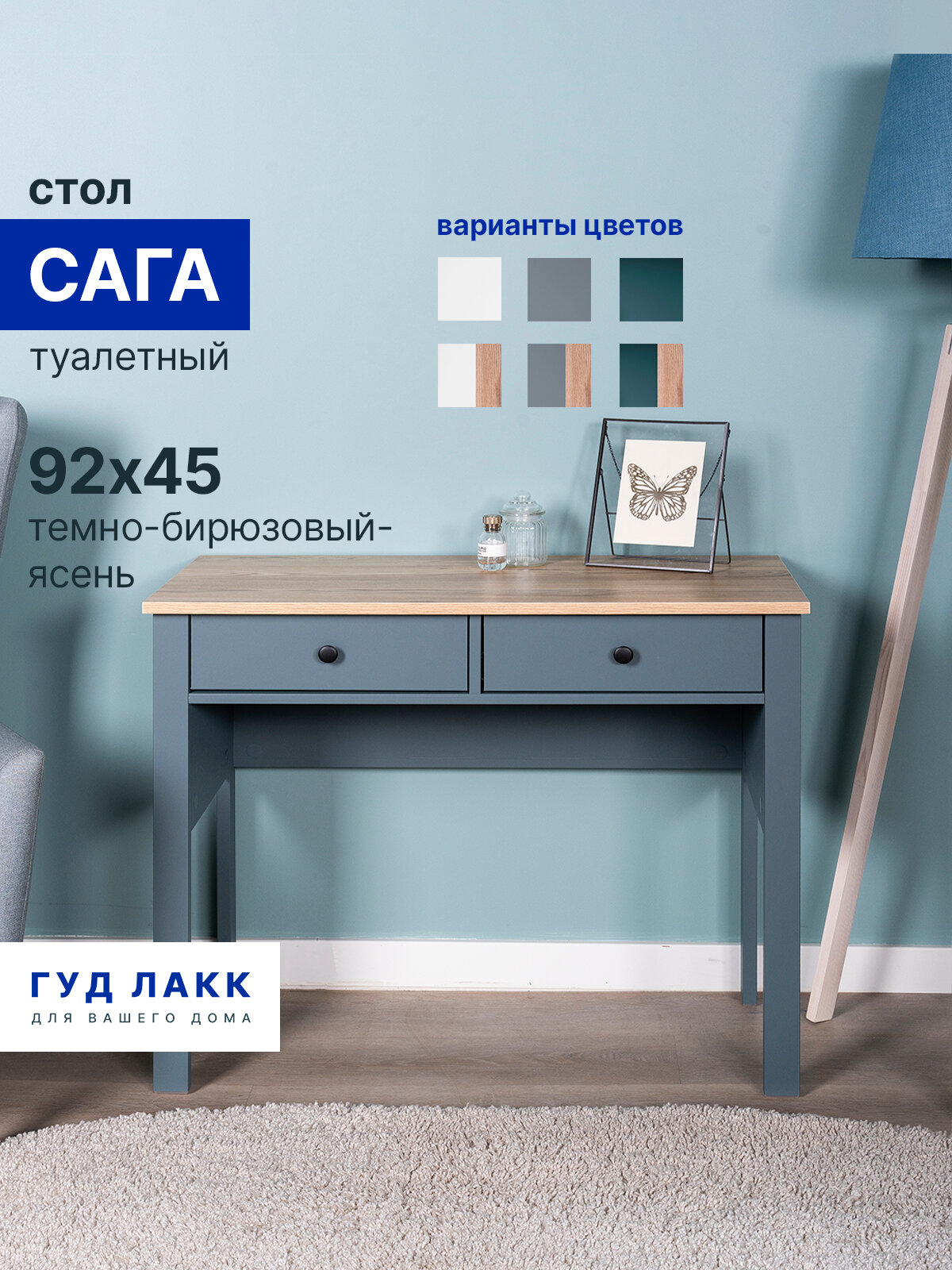 Туалетный столик ГУД лакк Сага, с 2 ящиками 92х45 бирюзовый / ясень, МДФ, ЛДСП