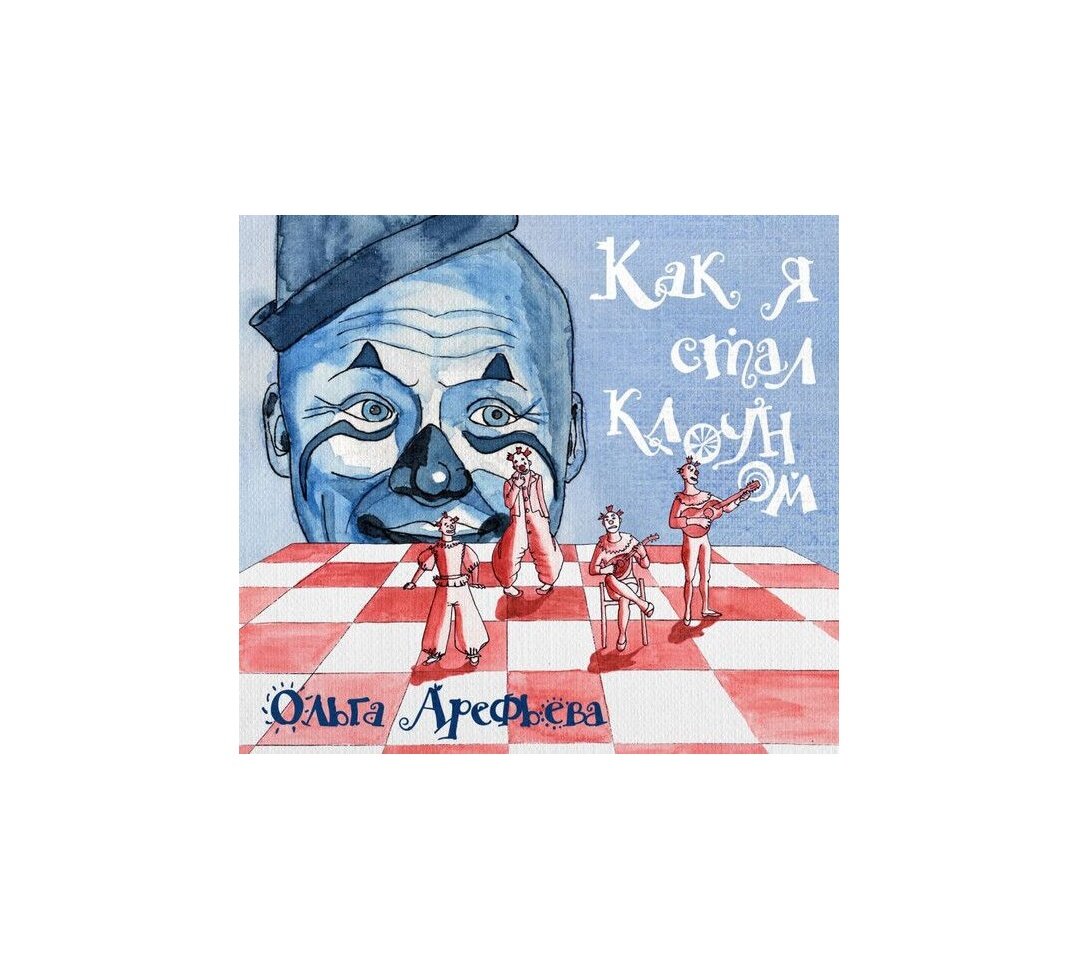 Диск Ольга Арефьева - Как Я Стал Клоуном (1 CD)