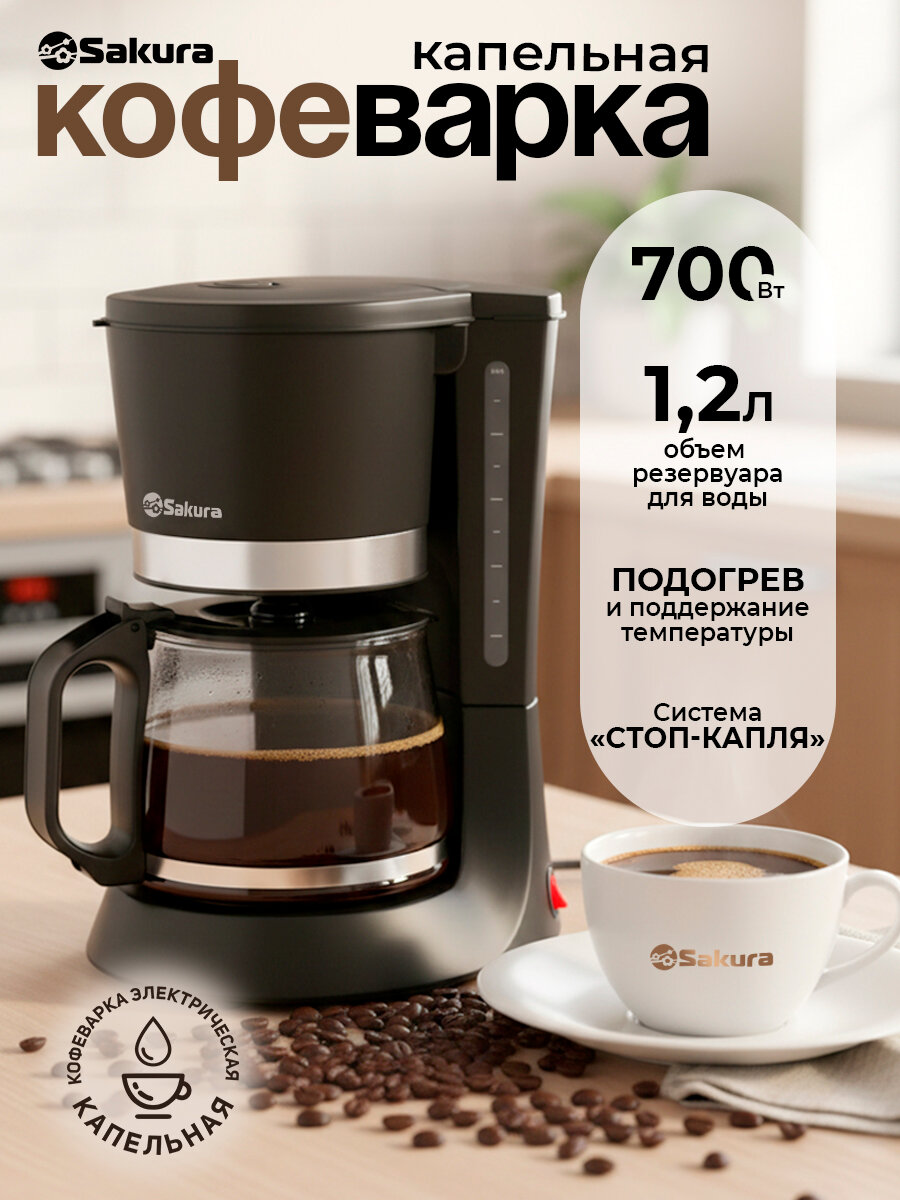 Кофеварка Sakura SA-6117BK, капельная, черная, мощность 700Вт