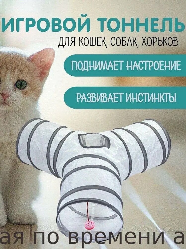 Тоннель игровой шуршащий для кошек /труба для домашних животных