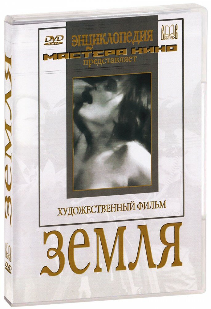 Земля (DVD-R) (ДВД диск, DVD Box, СССР, вуфку, Земля, режиссер: Александр Довженко)
