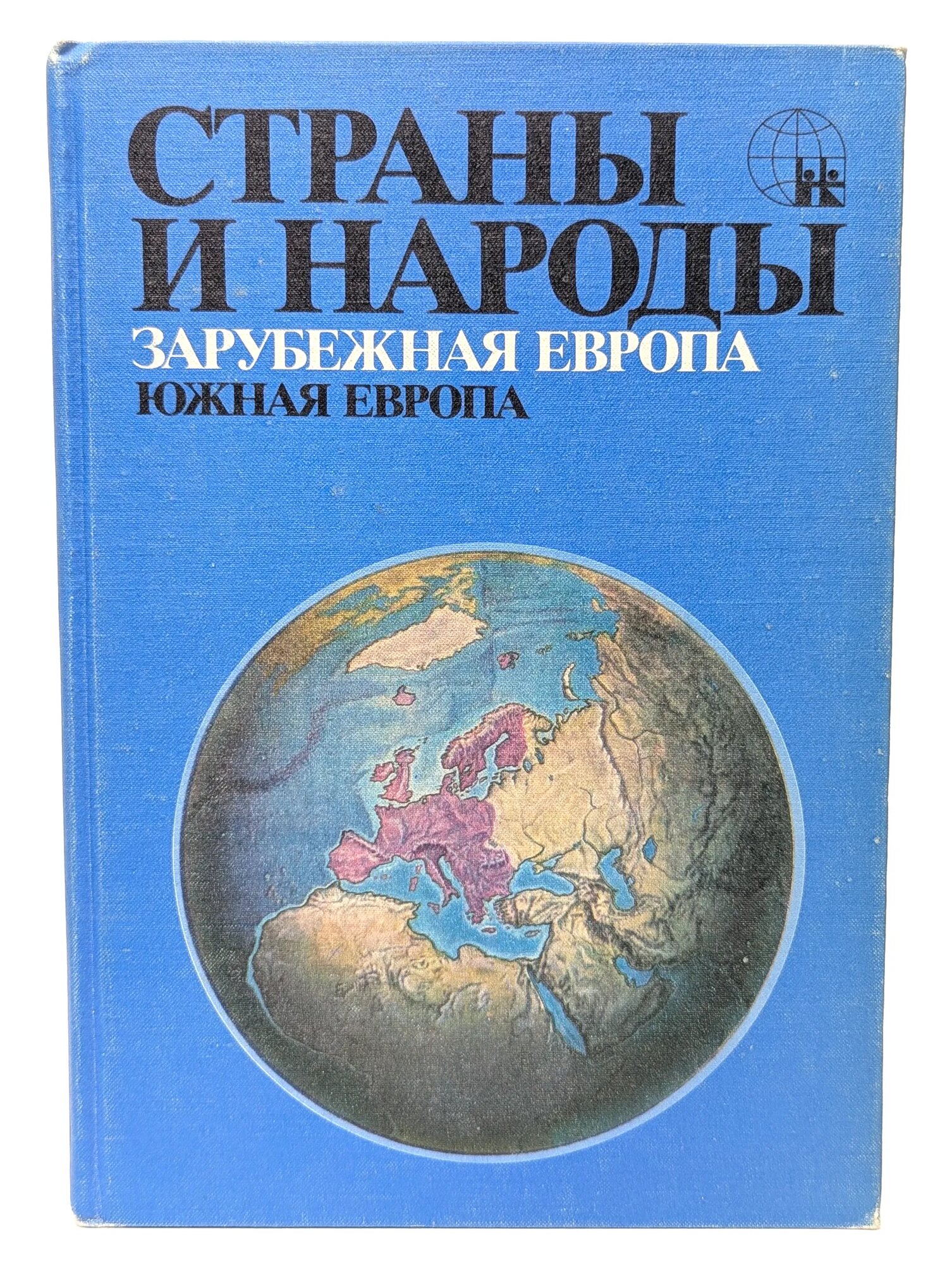 Страны и народы. Зарубежная Европа. Южная Европа 1983