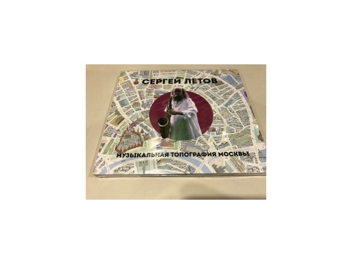 Диск Сергей Летов - Музыкальная топография Москвы (1 CD)