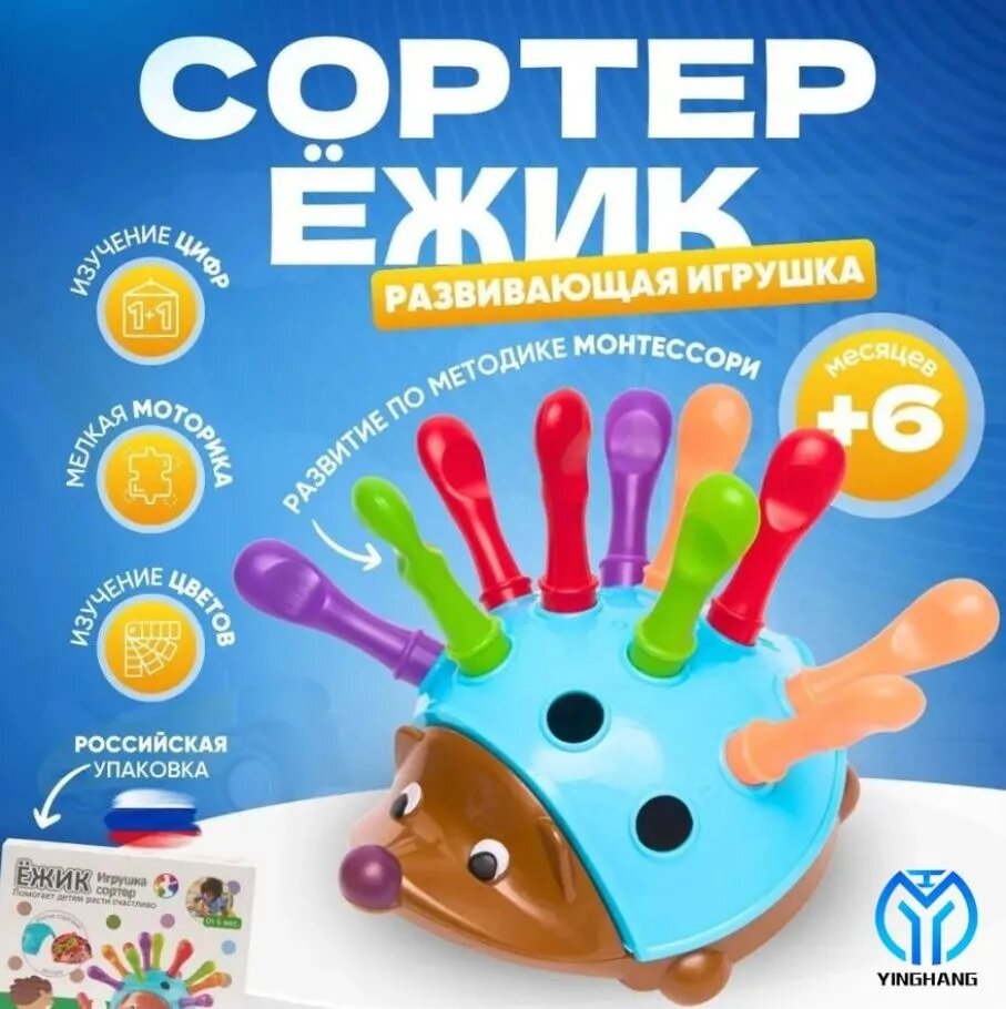 Развивающий сортер "Ежик Спайк", для малышей, от 3 лет, разноцветный