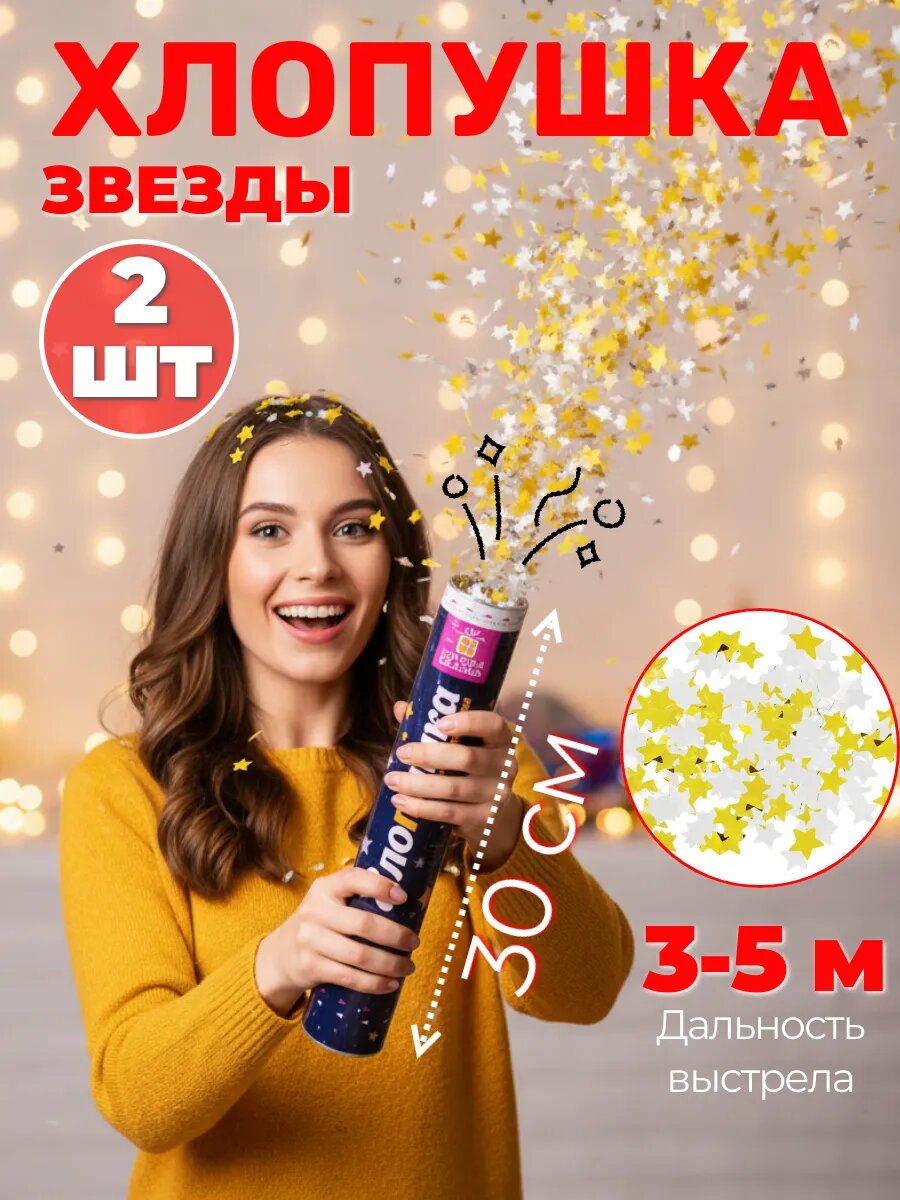 Набор хлопушек для праздника 2 шт