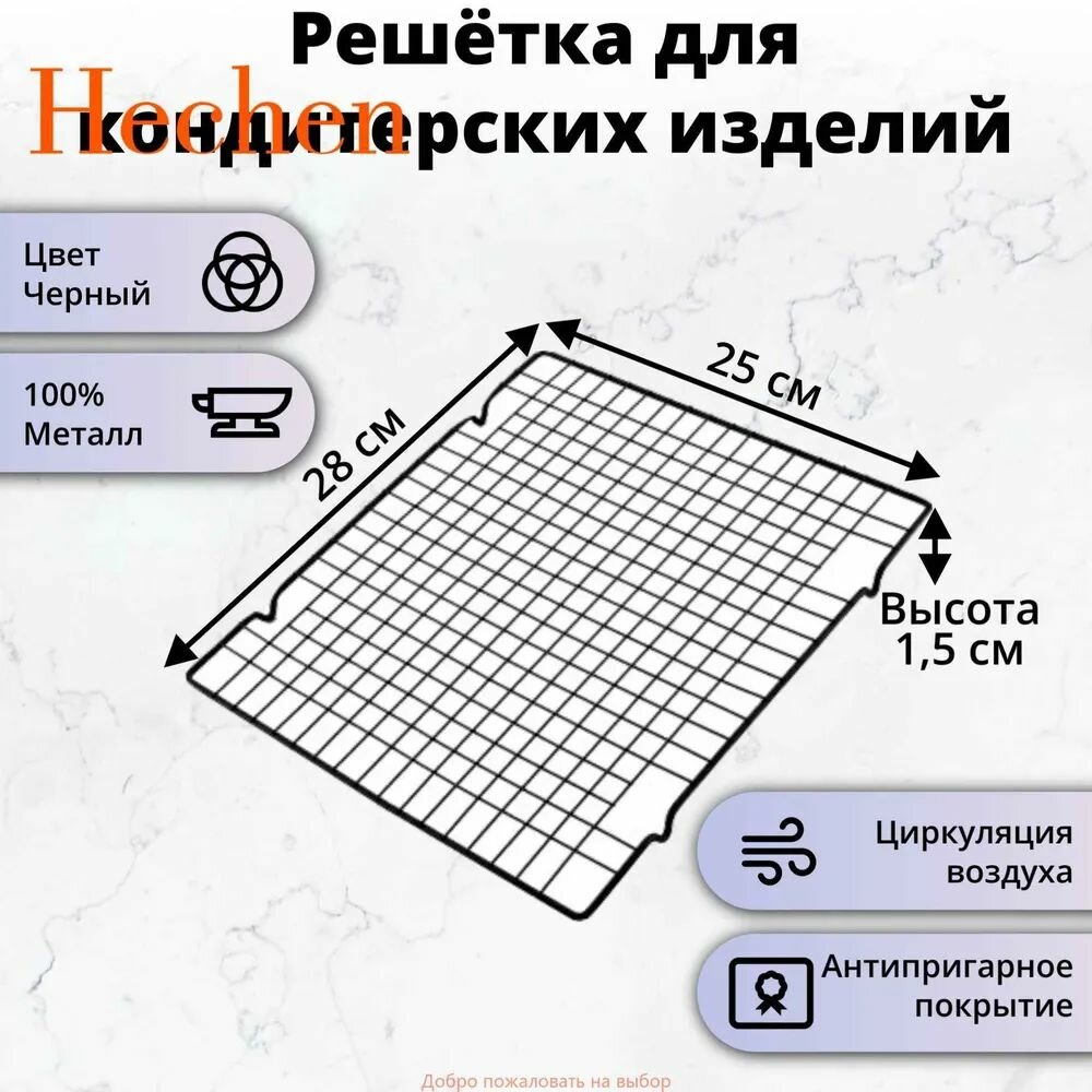 Решетка для охлаждения хлеба и выпечки, 25 см х 28 см, 1 предм.