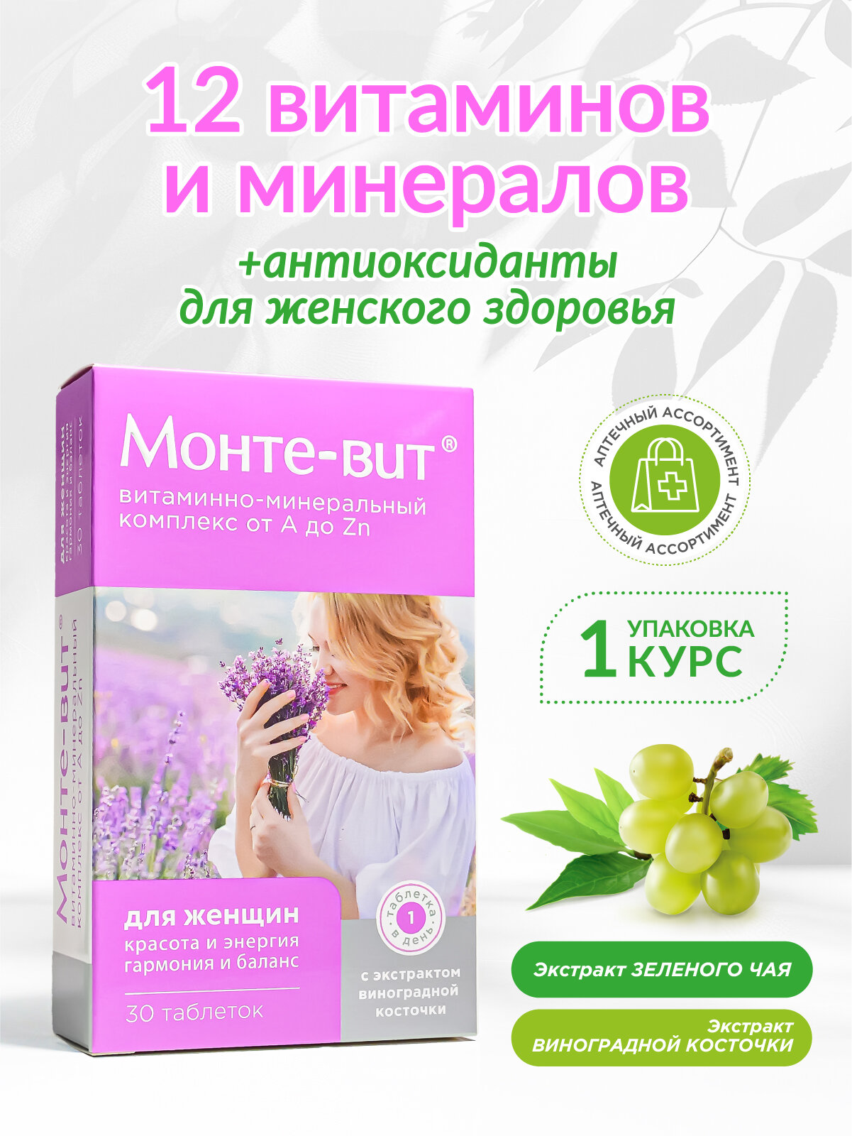Комплекс витаминов для женщин Монте-вит от А до Zn с антиоксидантами, 30 таблеток