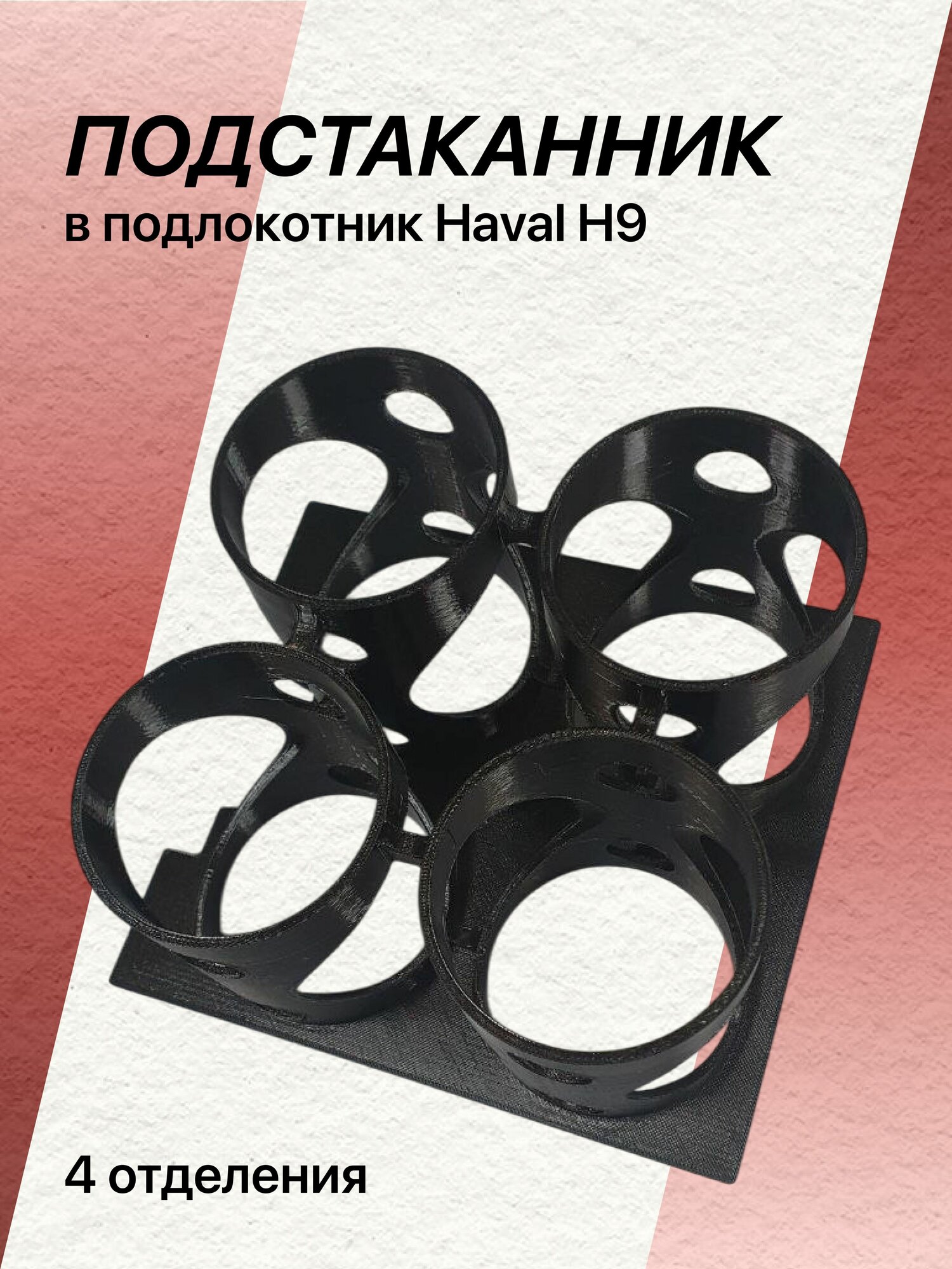 Подстаканник в подлокотник HAVAL H9