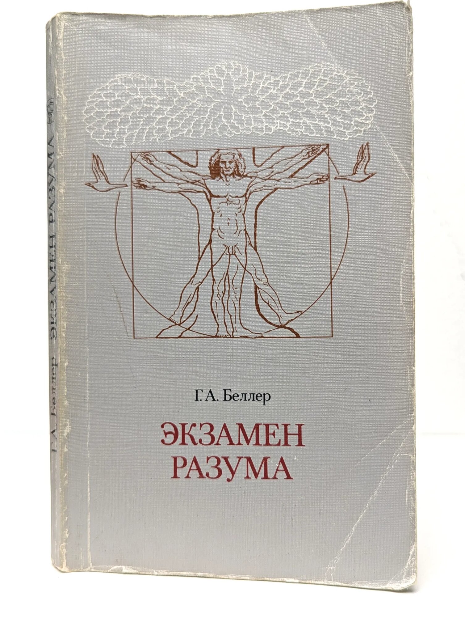 Экзамен разума Беллер Георгий Александрович 1988