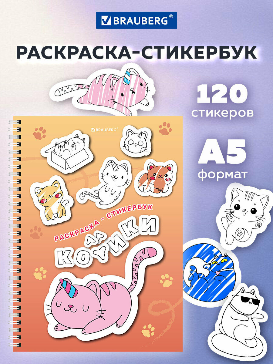 Стикербук с наклейками для скрапбукинга, раскраски детские, 16 листов А5, 120 стикеров с котиками, Brauberg, 666048
