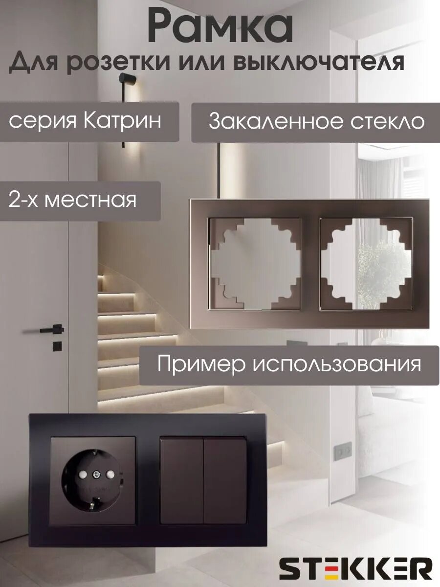 Рамка для розеток и выключателей STEKKER Катрин, 2-местная, стеклянная, шоколад
