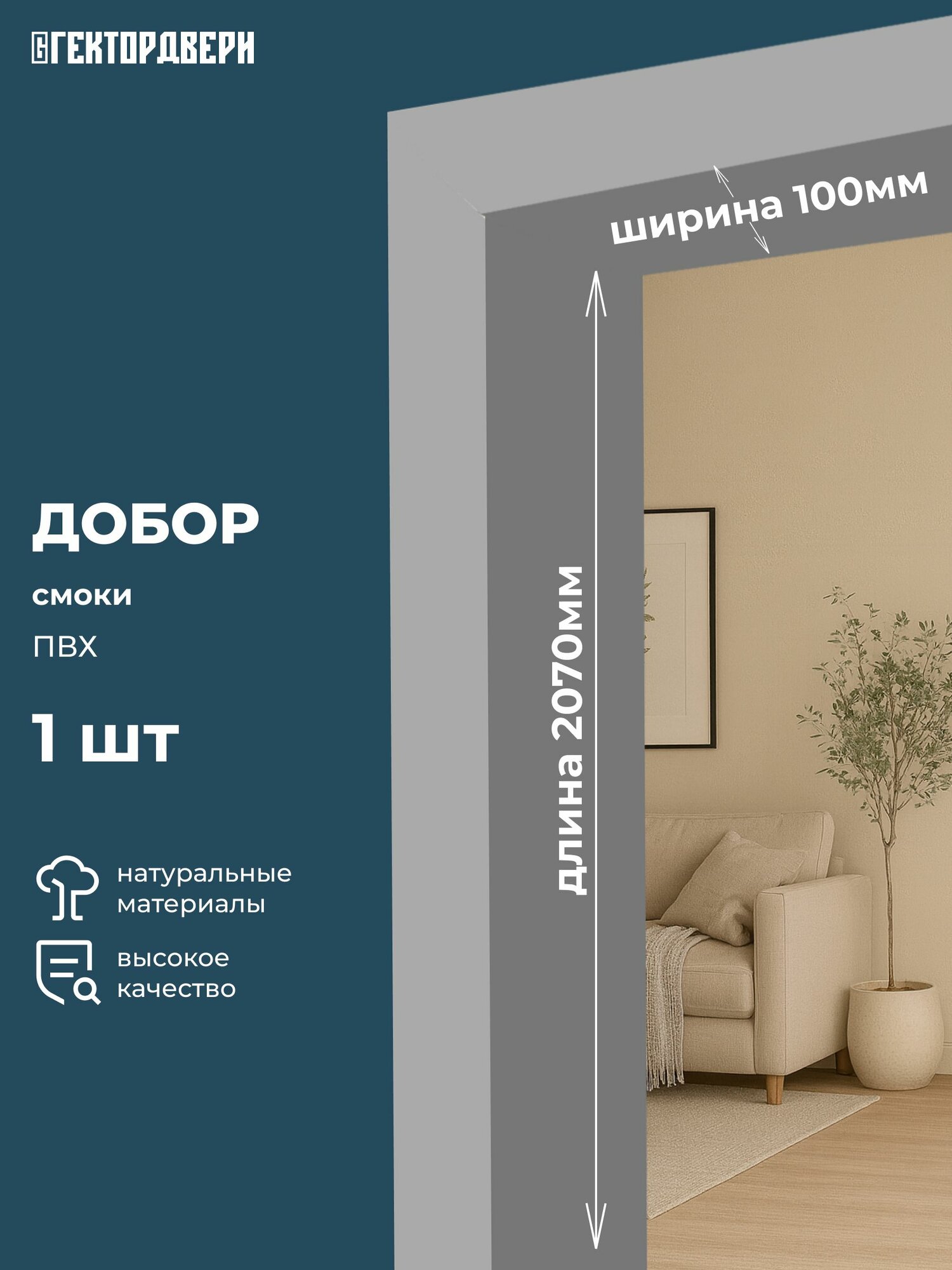 Добор дверной, ПВХ, цвет Смоки (темно-серый), 100х2070 мм, 1 шт.