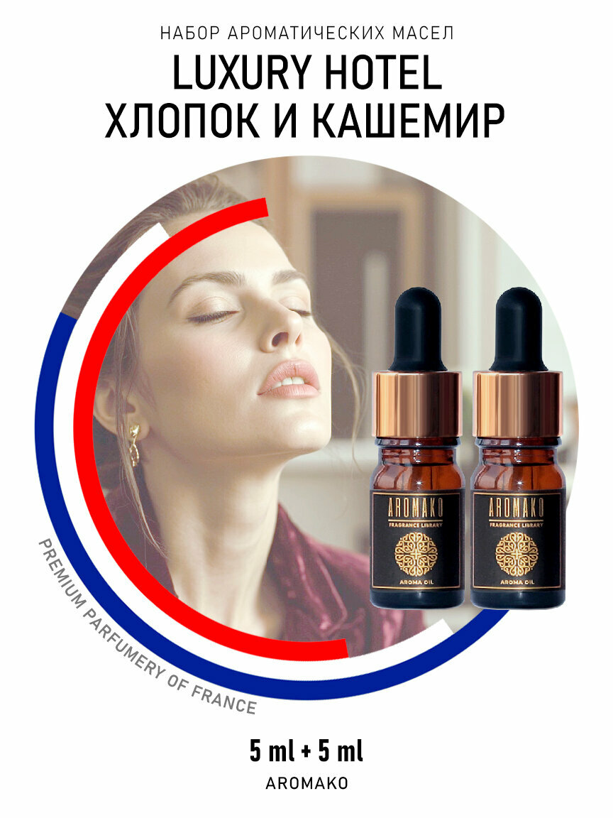 Набор аромамасел LUXURY HOTEL/хлопок И кашемир, 2 шт. по 5 ml