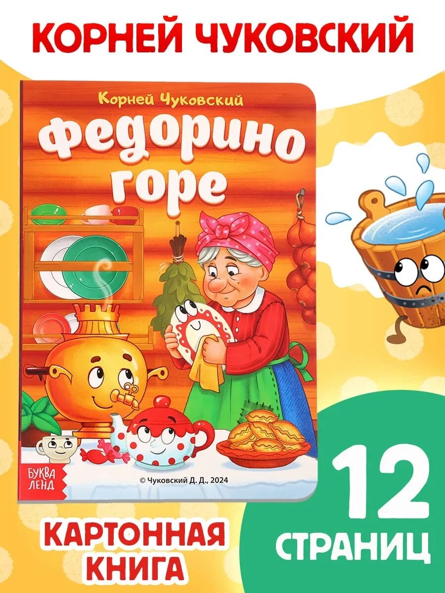Книга детская картонная буква-ленд "Федорино горе" Корней Чуковский, 12 стр,