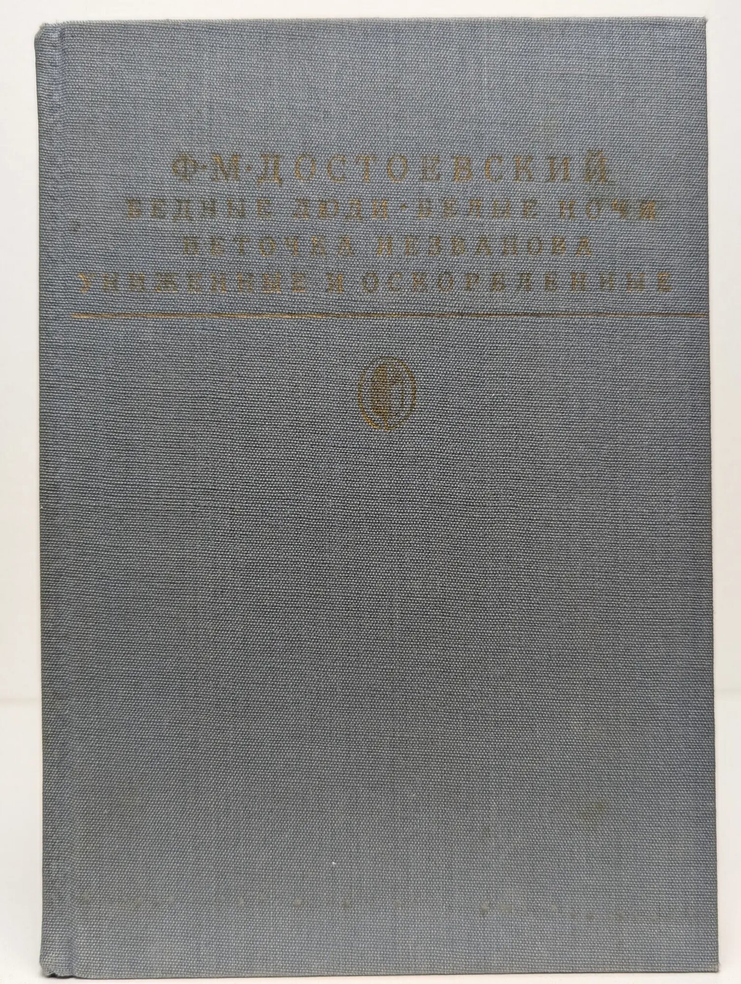 Бедные люди. Белые ночи. Неточка Незванова. Униженные и оскорбленные Достоевский Федор Михайлович 1986