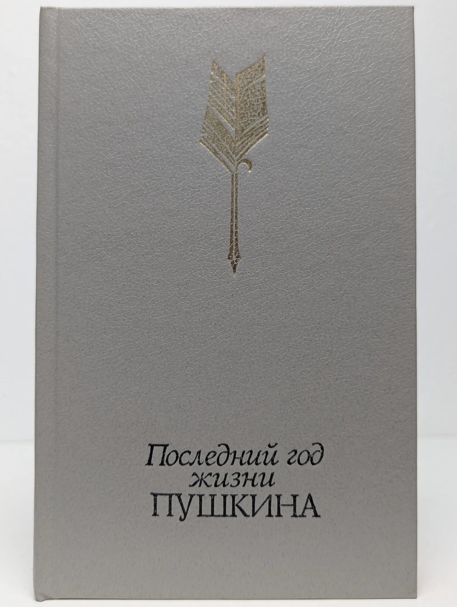 Последний год жизни Пушкина Кунин Виктор Владимирович (сост.) 1988