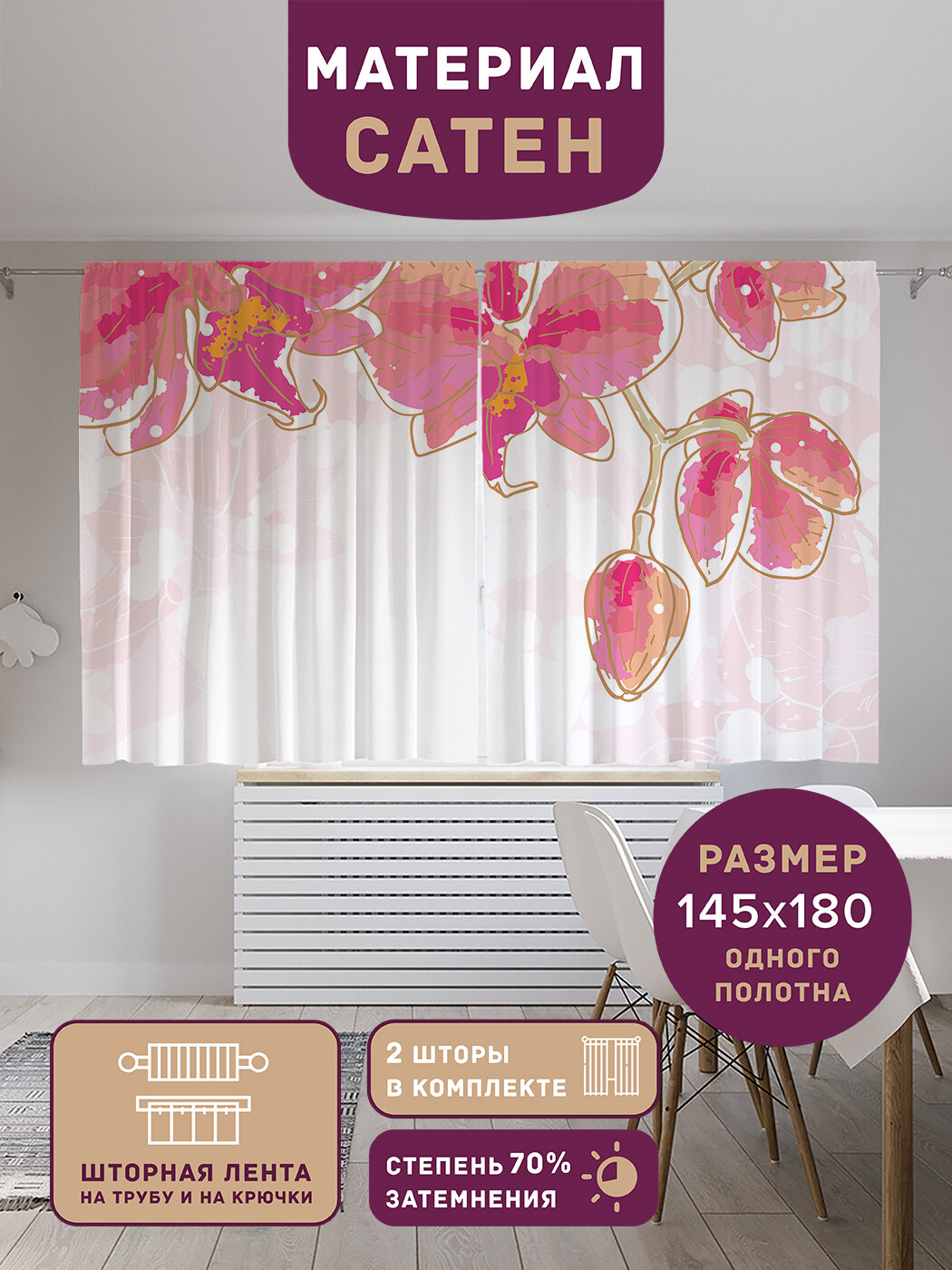 Фотошторы для кухни и спальни "Акварельные орхидеи", 2 полотна шириной по 145 см, высота 180 см, JoyArty