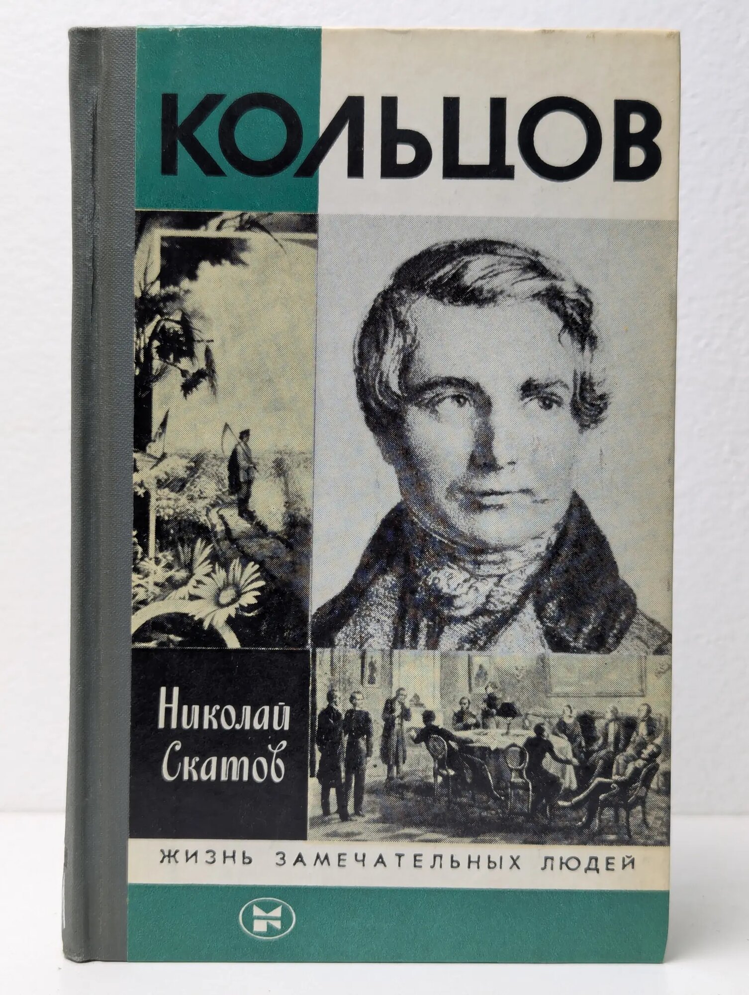 Жизнь замечательных людей. Кольцов Скатов Николай Николаевич 1983