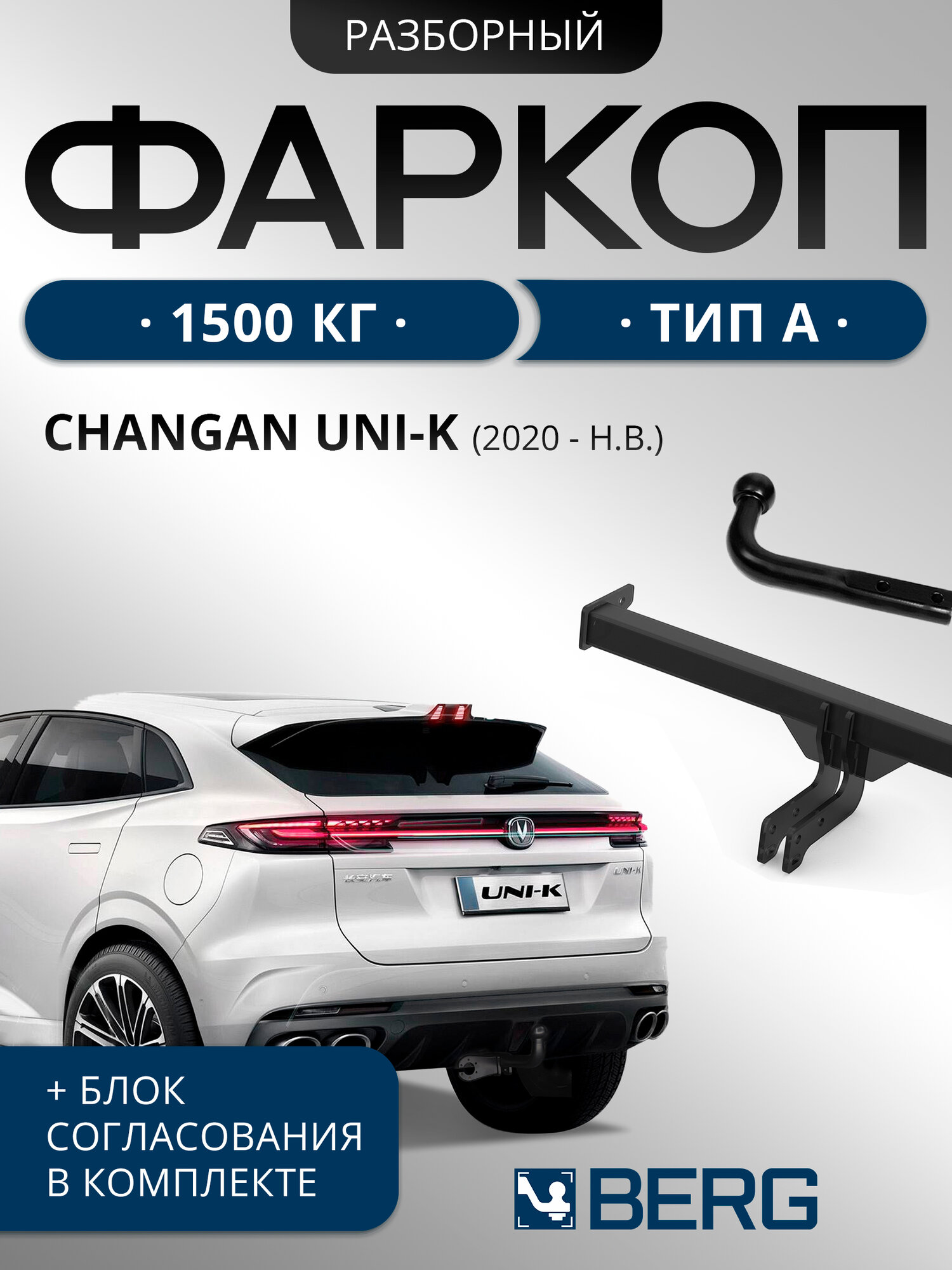 Фаркоп для Changan UNI-K 2022-н. в, комплект с электрикой + блок согласования, шар A, 1500/75 кг, F.6113.001S