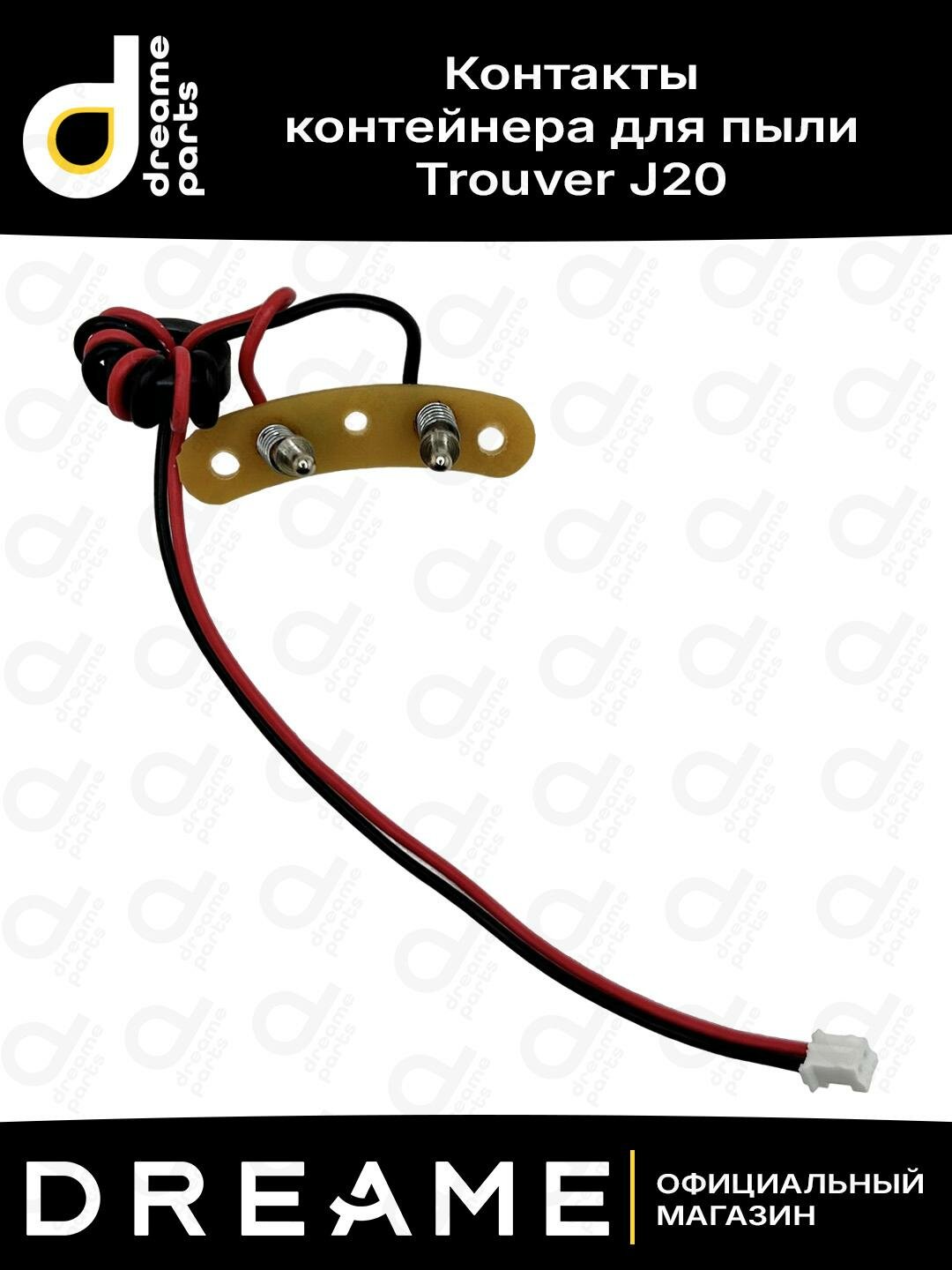 Контакты контейнера для пыли для Trouver J20