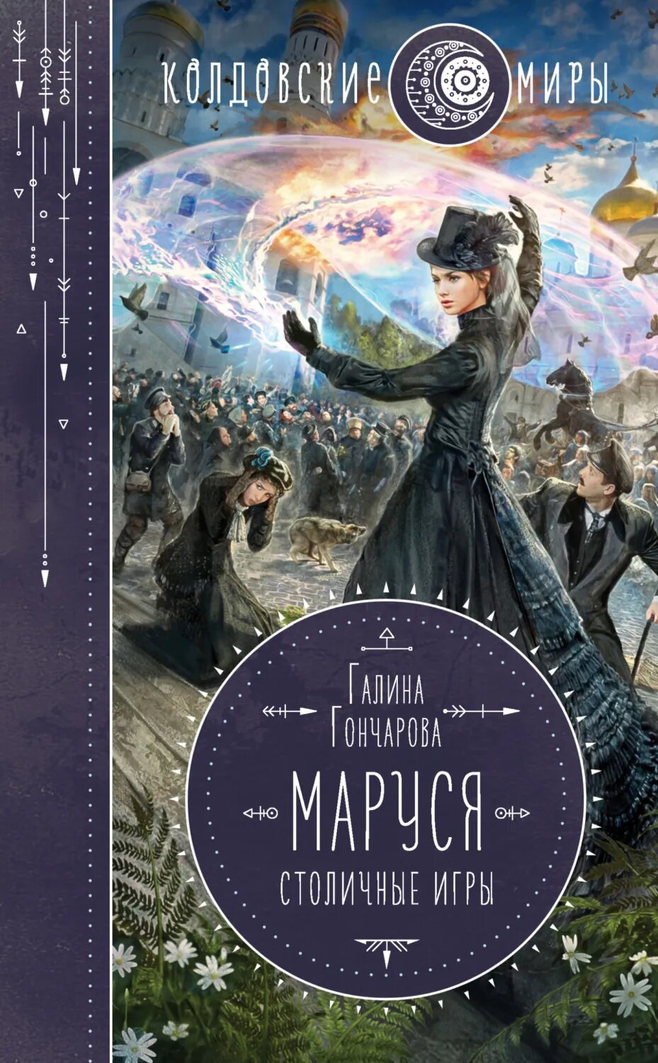 Маруся. Столичные игры [Цифровая книга]