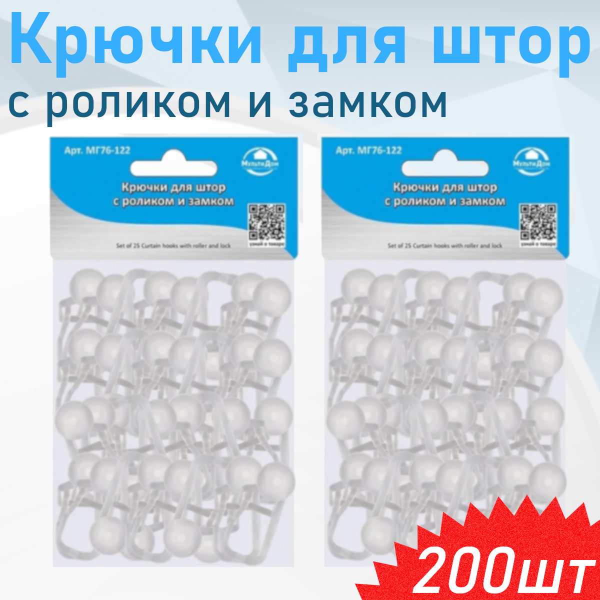 Крючки для штор с роликом и замком 100шт, 2 упаковки